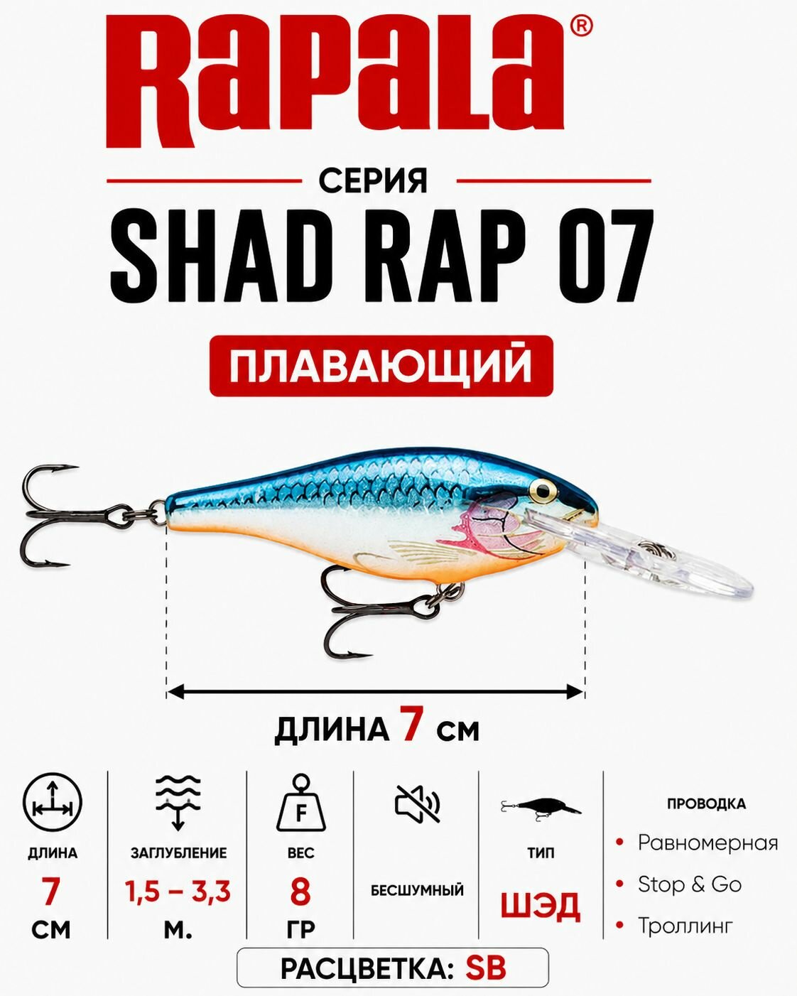 Воблер RAPALA Shad Rap 07 SB плавающий 1,5-3,3м, 7см, 8гр