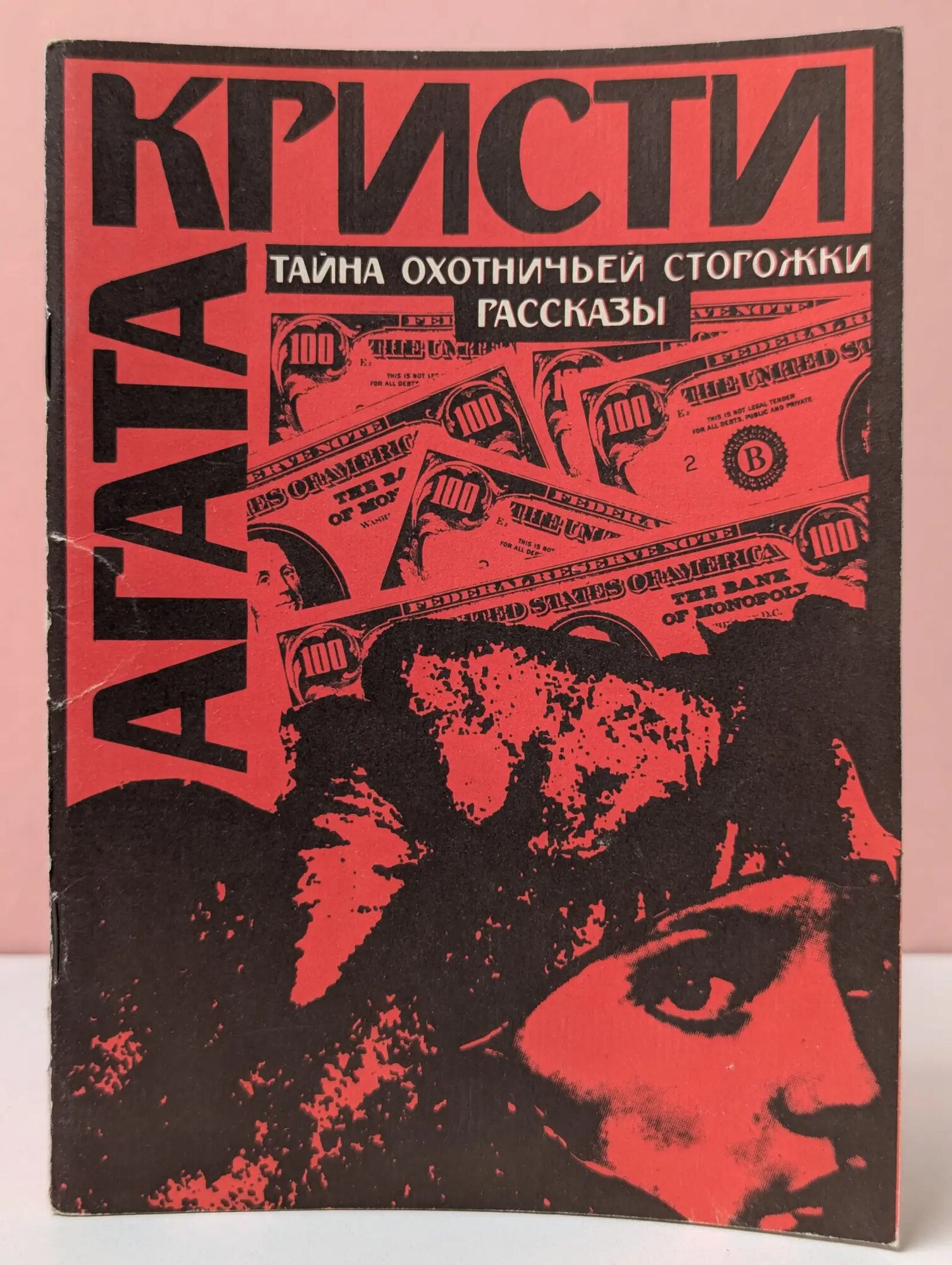 Тайна охотничьей сторожки. Рассказы Кристи Агата 1990
