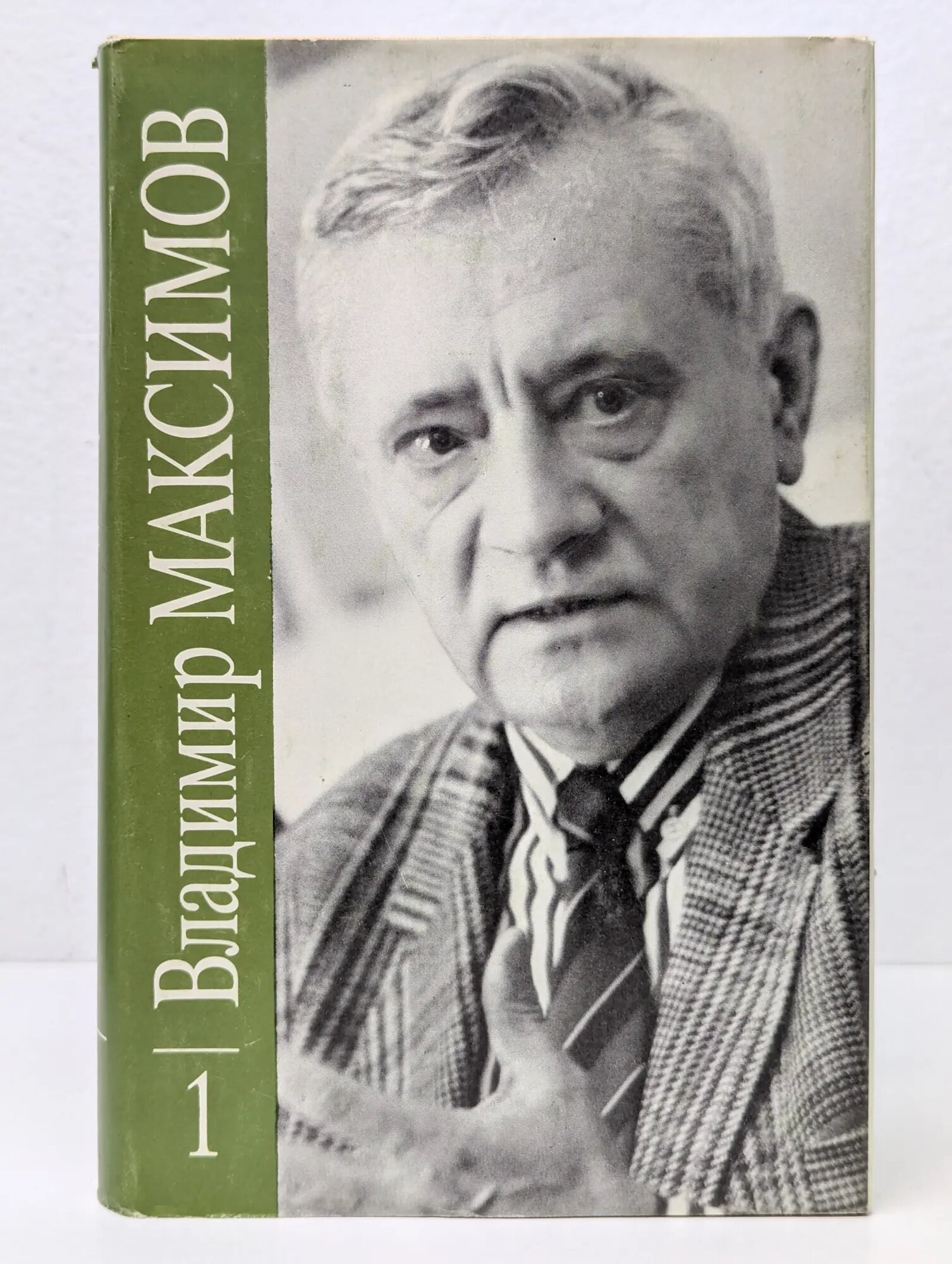 Владимир Максимов. Собрание сочинений в 8 томах. Том 1 Максимов Владимир Емельянович 1991