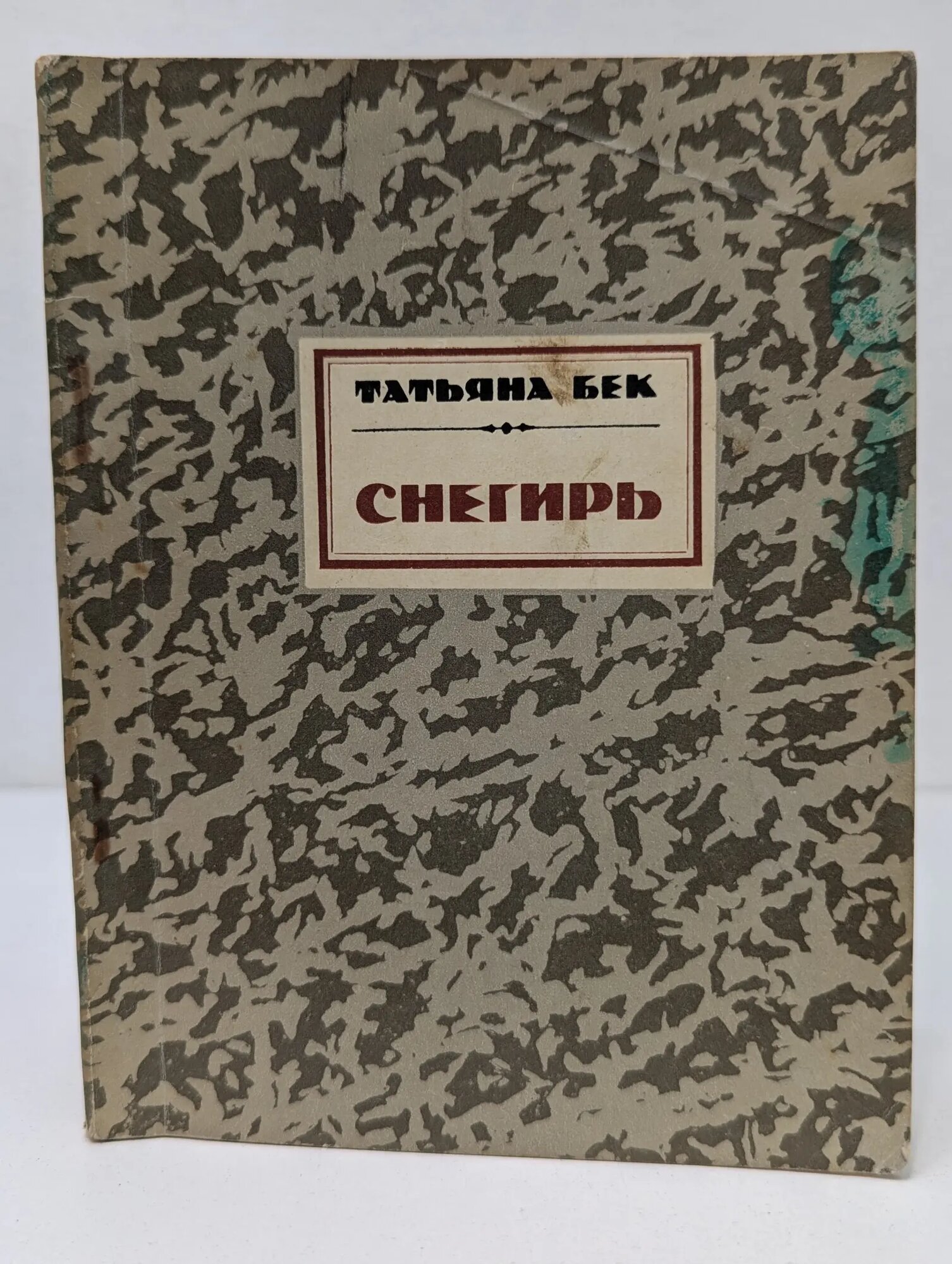 Снегирь Алексеев Сергей Петрович 1980