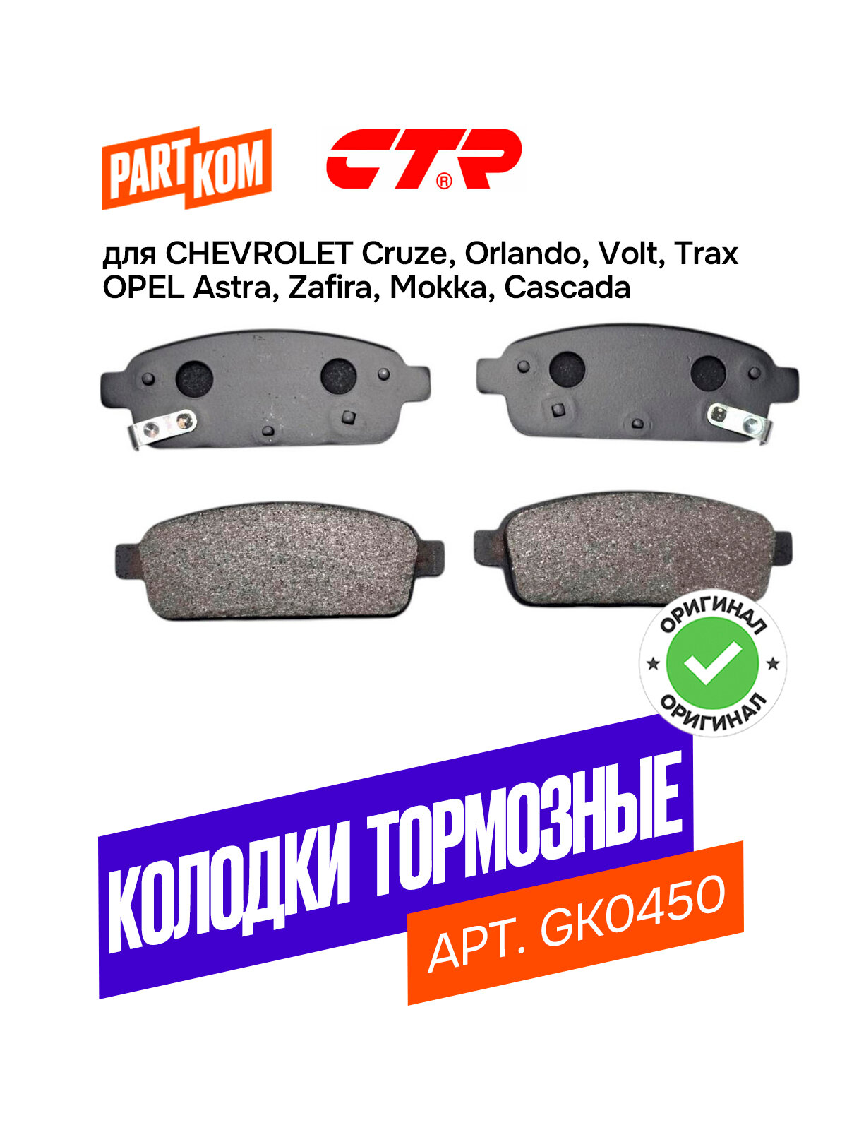 Тормозные колодки дисковые задние CTR GK0450 для а/м Opel Mokka, Astra GTC, Zafira Tourer, Chevrolet Orlando, Tracker