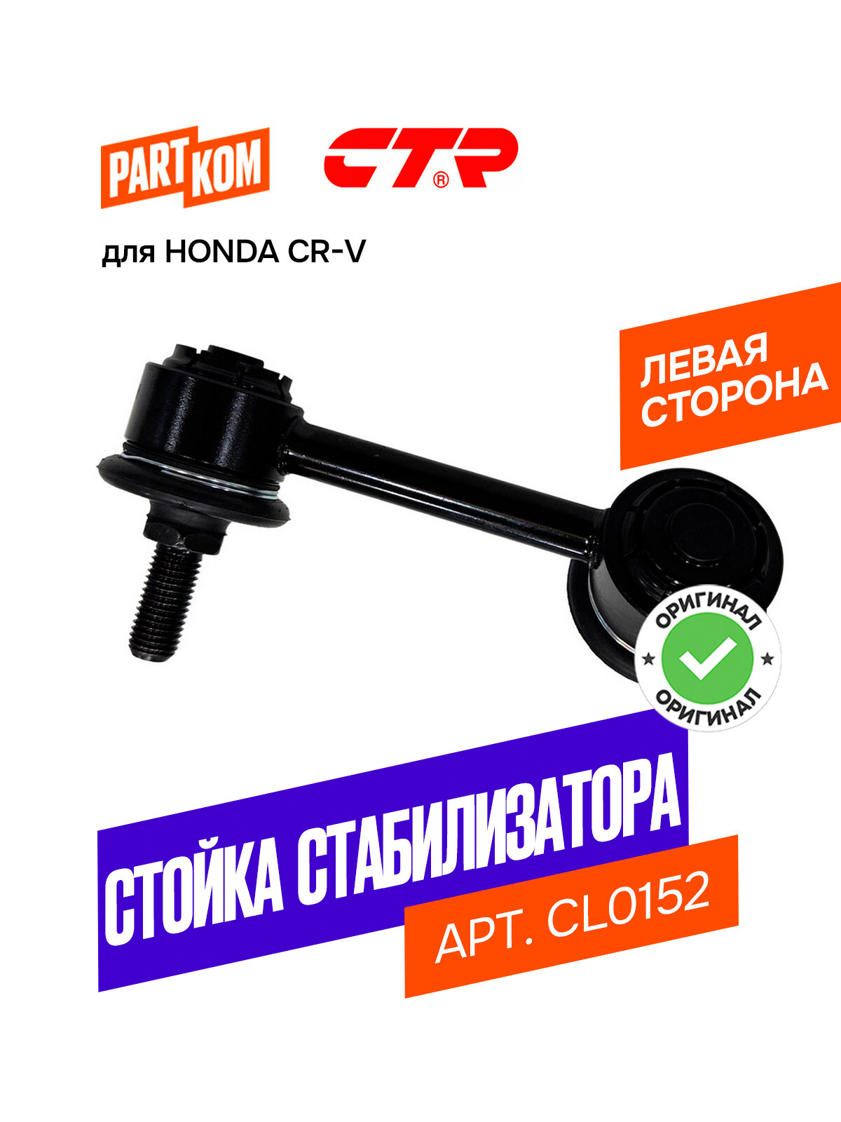 Тяга стабилизатора задняя левая для а/м HONDA CR-V / Хонда, CTR CL0152
