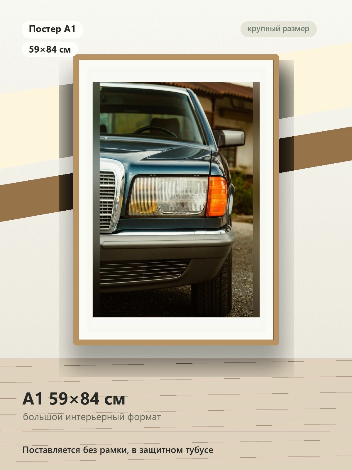 Постер, плакат на стену "Mercedes-Benz W126"