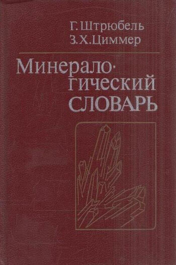 Минералогический словарь
