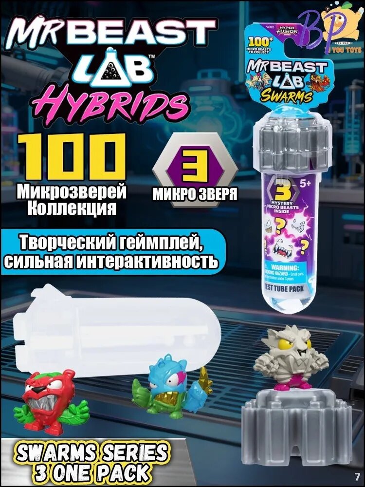 Эксклюзивный набор для экспериментов MrBeast Lab Swarms с 3 фигурками рекомендован детям от пяти лет