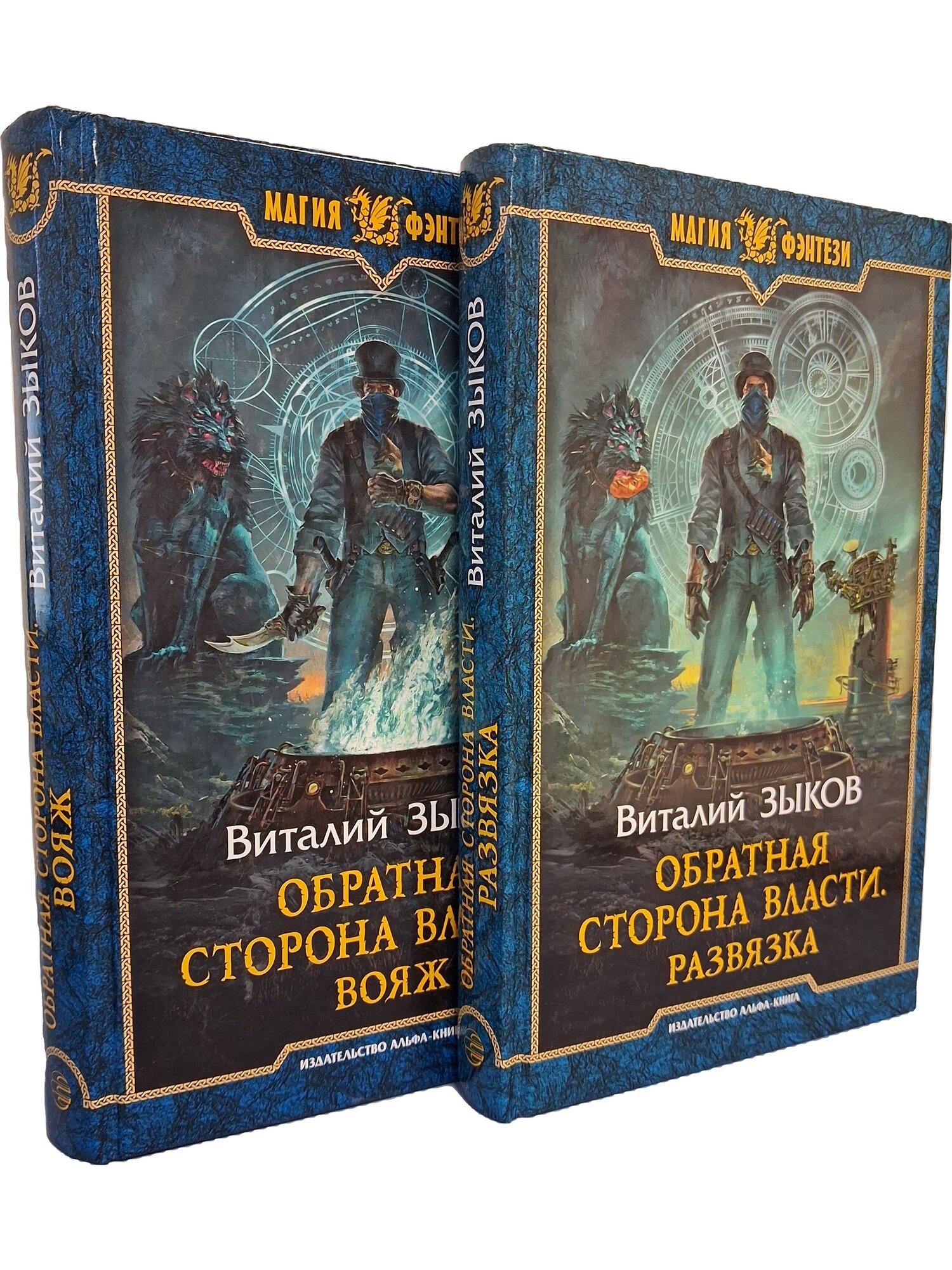 Обратная сторона власти. Комплект 2 книги. Вояж. Развязка. Зыков Виталий Валерьевич. 2022. Твердый переплет. 563 стр