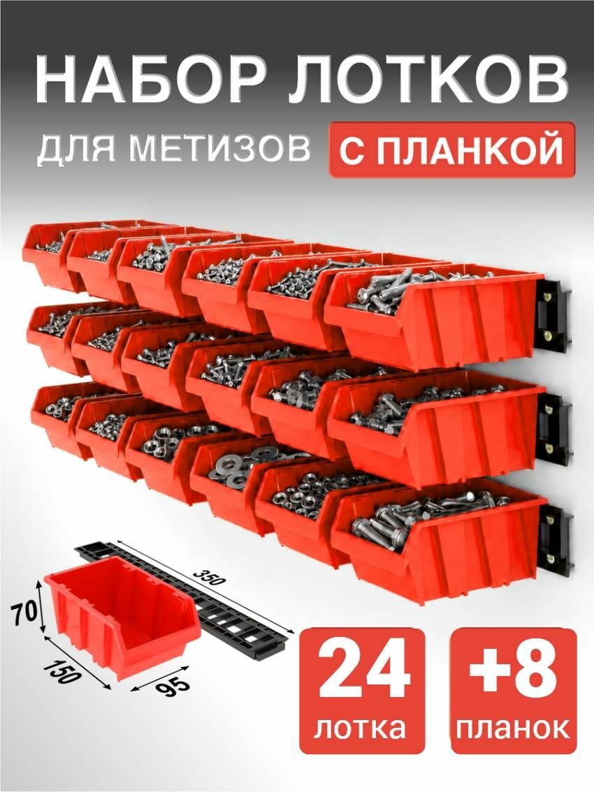 Набор лотков для метизов 24шт красные №1 150х95х70 мм и планки настенные 350мм 8 шт