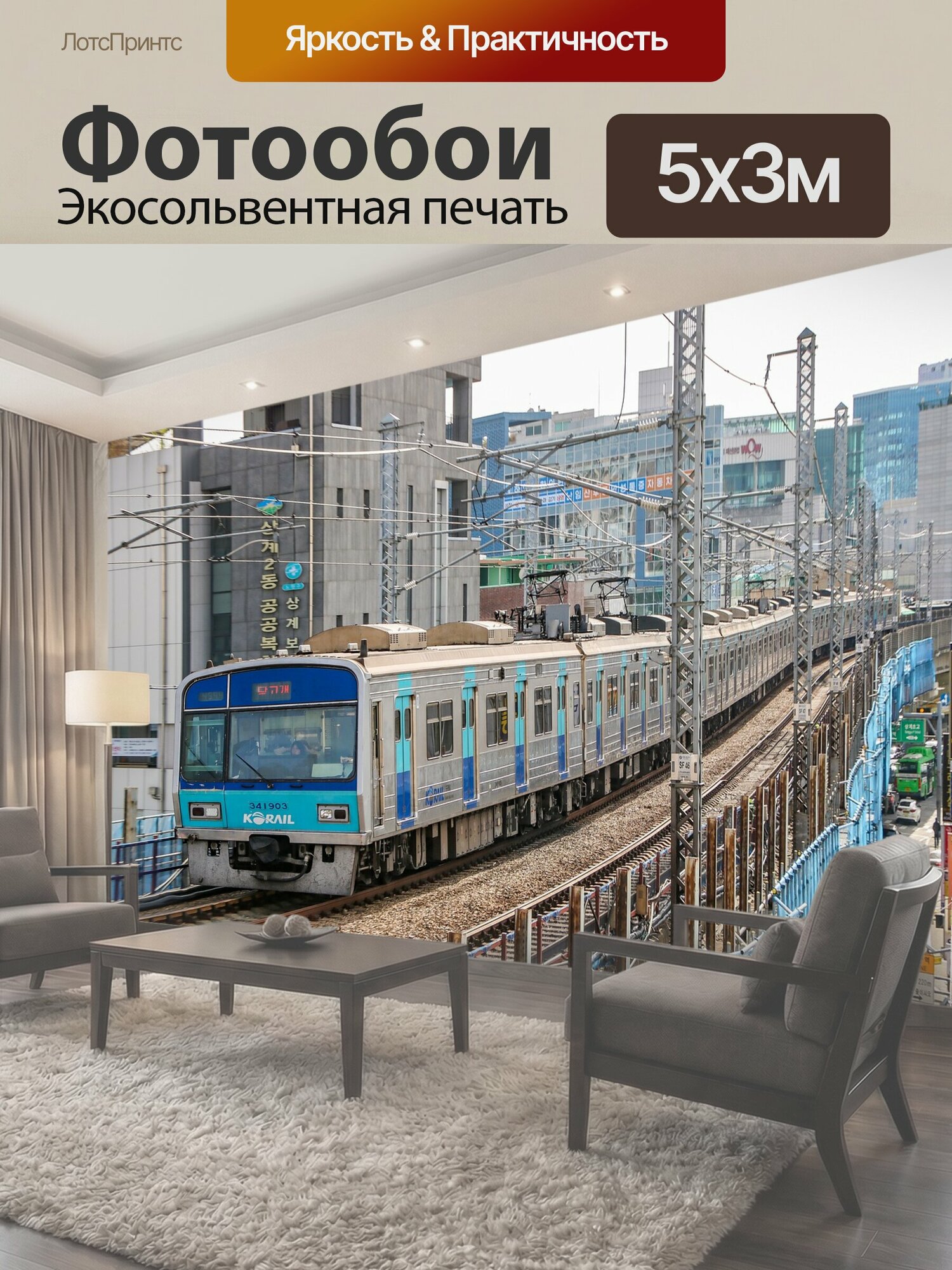 Фотообои "Сеул, метро южная корея, поезд" 500x300 см. экосольвентная печать