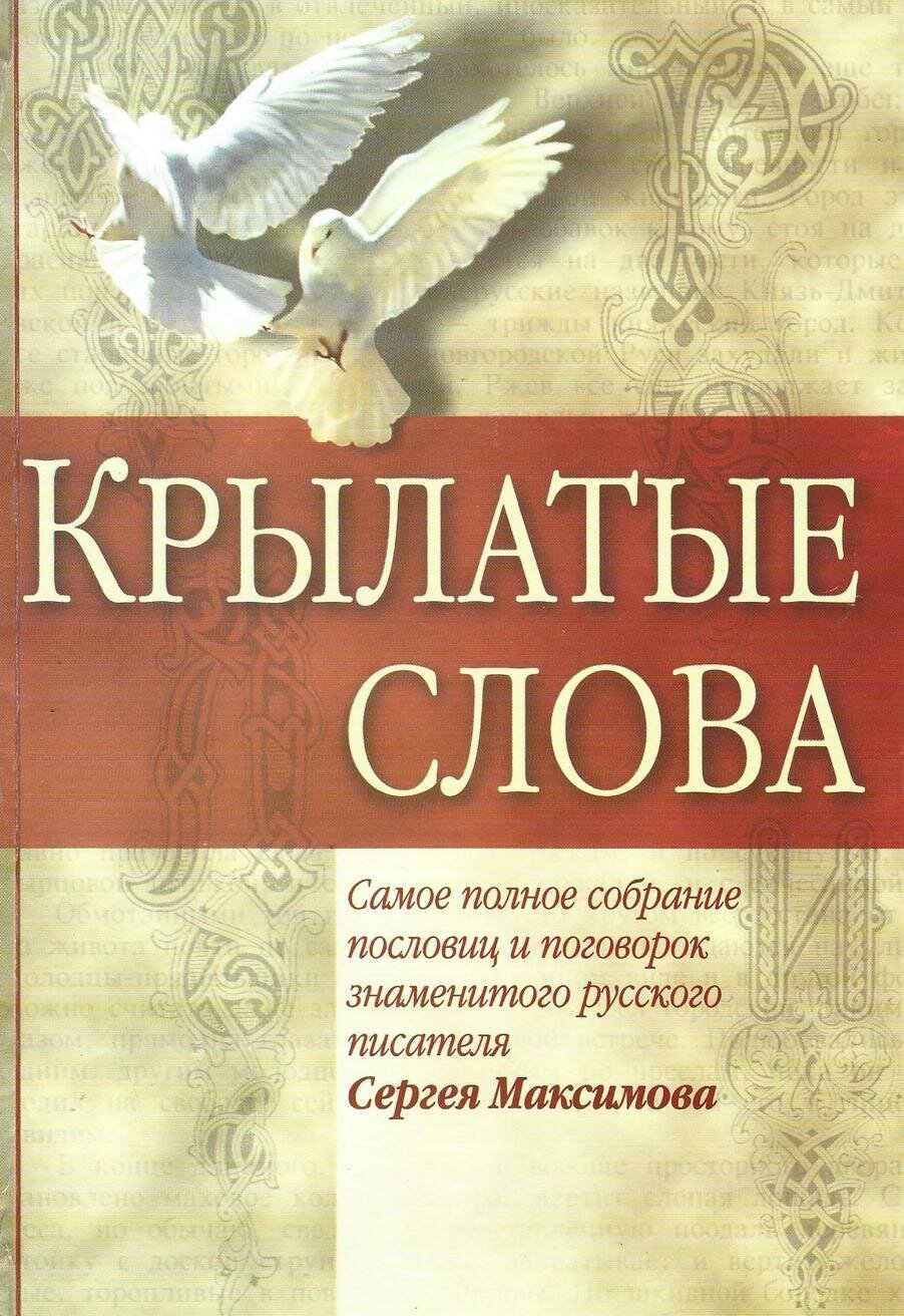 Крылатые слова. Самое полное собрание пословиц и поговорок знаменитого русского писателя Сергея Максимова