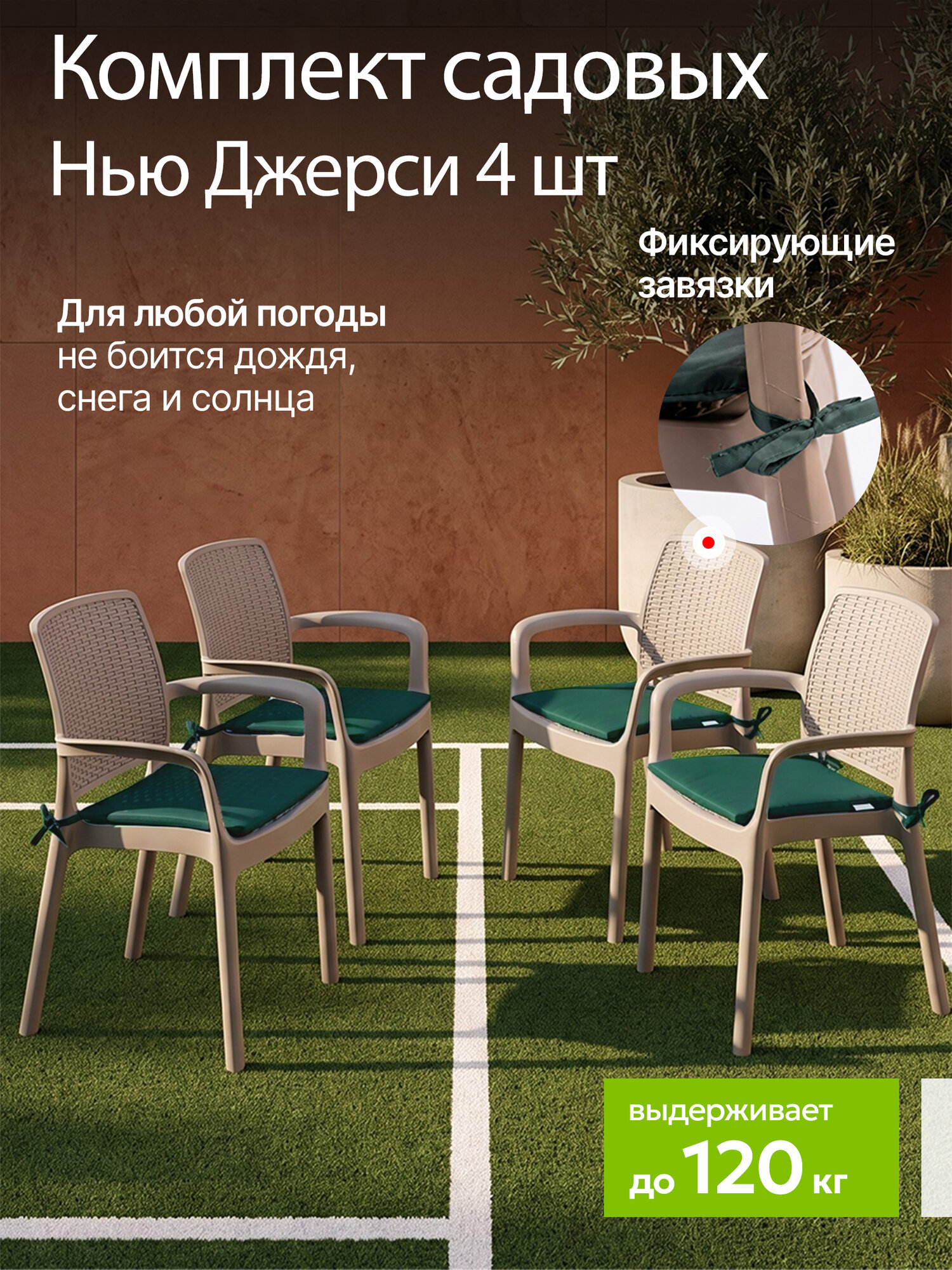 Стулья для сада Нью Джерси, капучино, комплект из 4-х штук с зелеными подушками