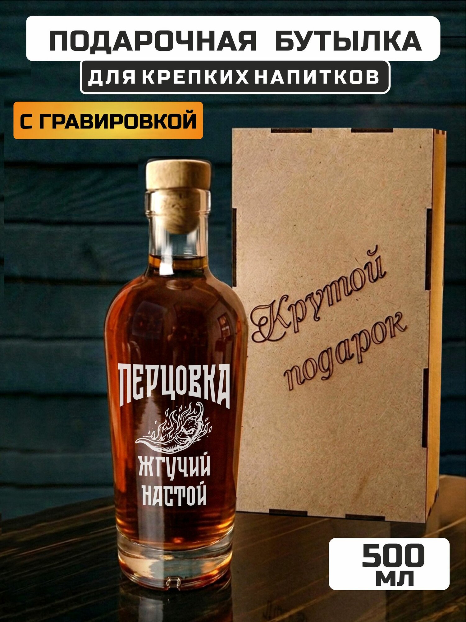 Подарочная бутылка для крепких напитков с гравировкой Перцовка жгучий настой