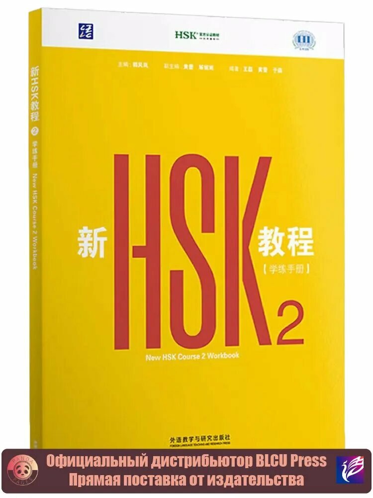 New HSK Course Workbook 2 (2026 Edition) Chinese learning by Fenglan Guo 9787521371789 | Liping Jiang
