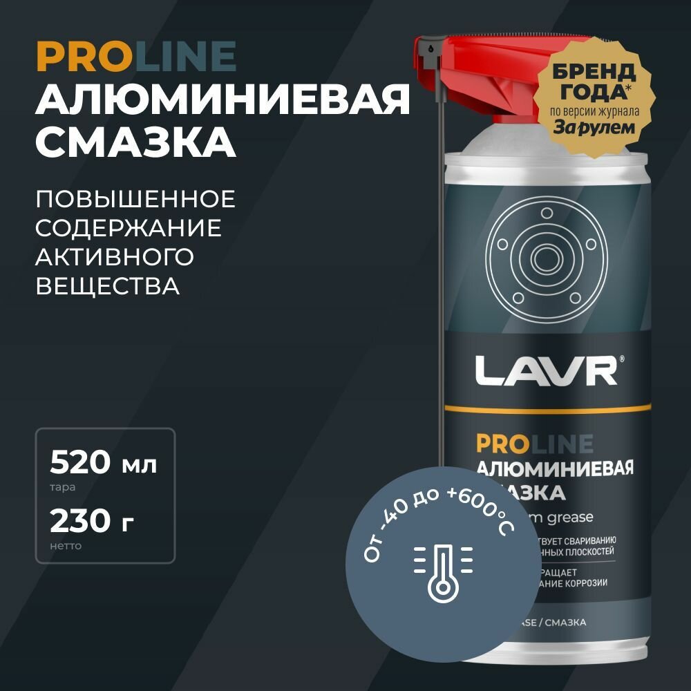 Смазка алюминиевая Lavr PRO LINE 520мл (Ln3536)