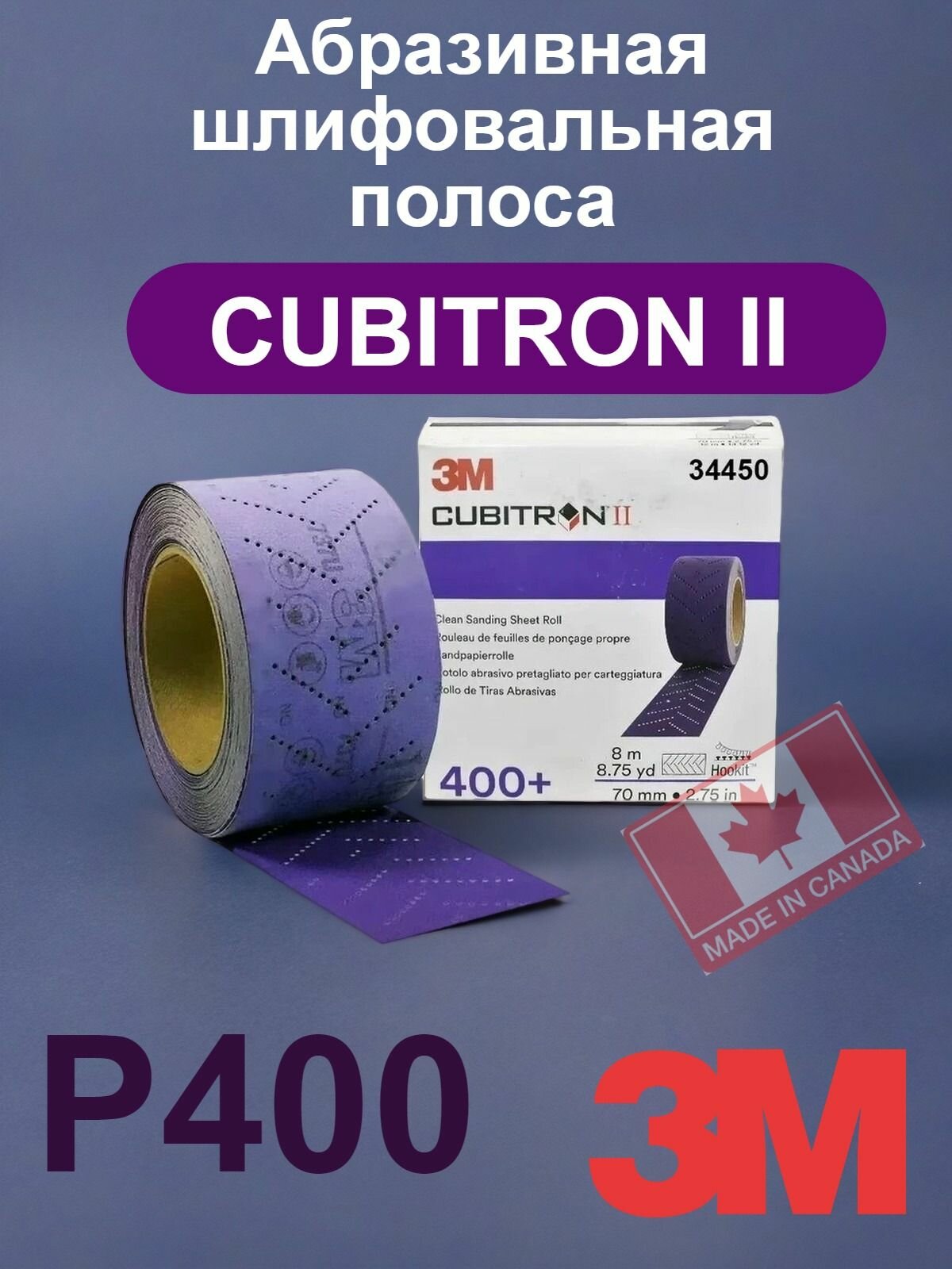 Абразивная полоса 3M 737U Hookit Cubitron II P400, рулон 70мм х 12 м, 30 полос