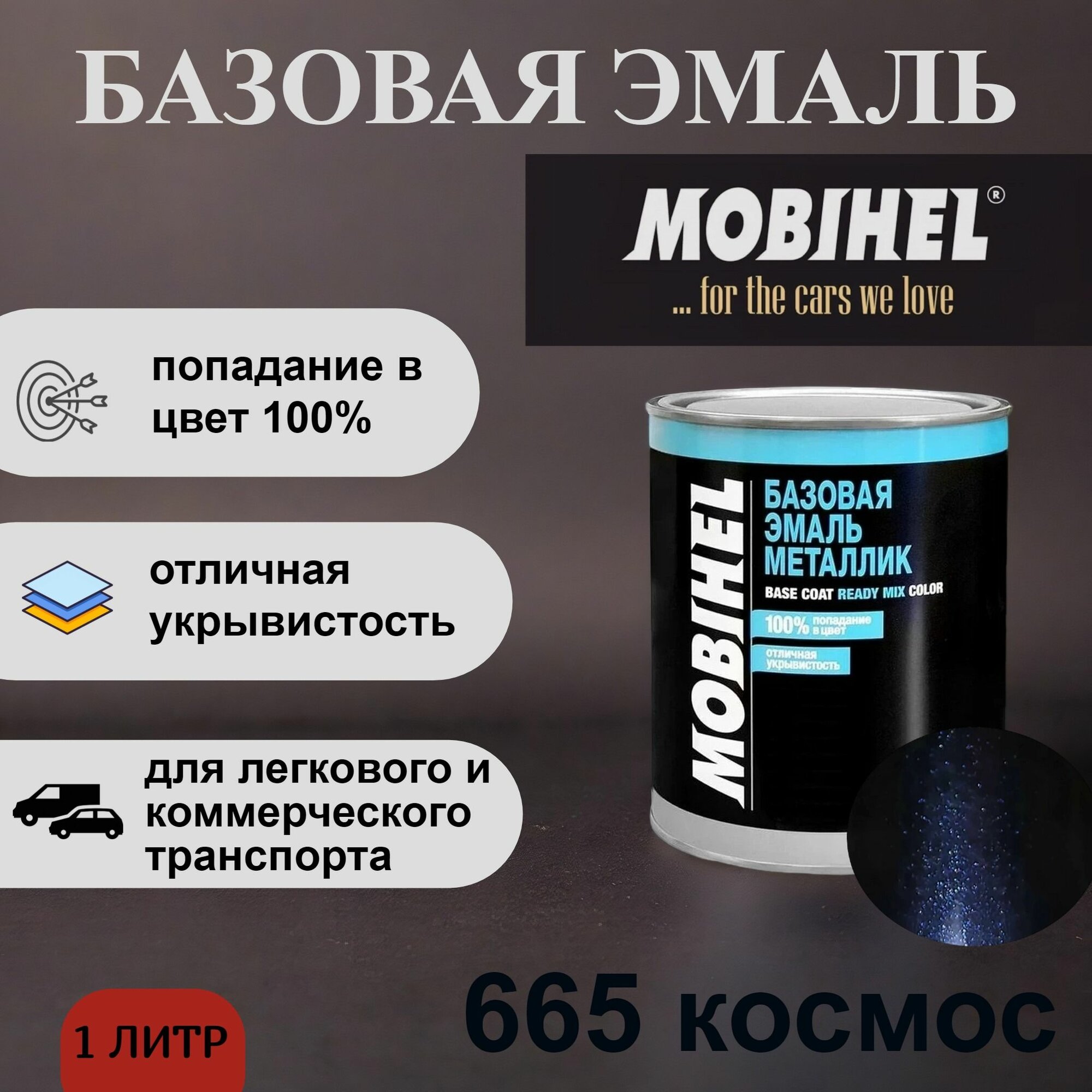 Автоэмаль MOBIHEL "Космос", металлик, акриловая, однокомпонентная, 1л
