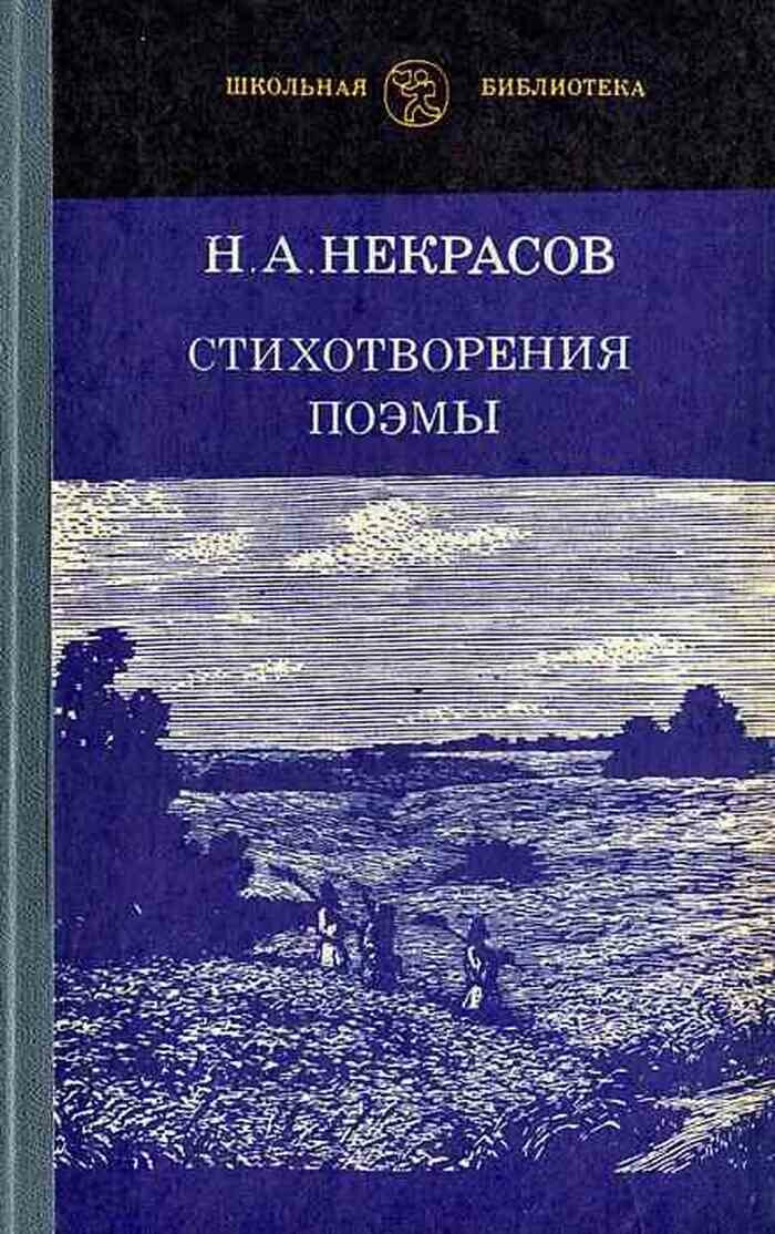 Н. А. Некрасов. Стихотворения. Поэмы