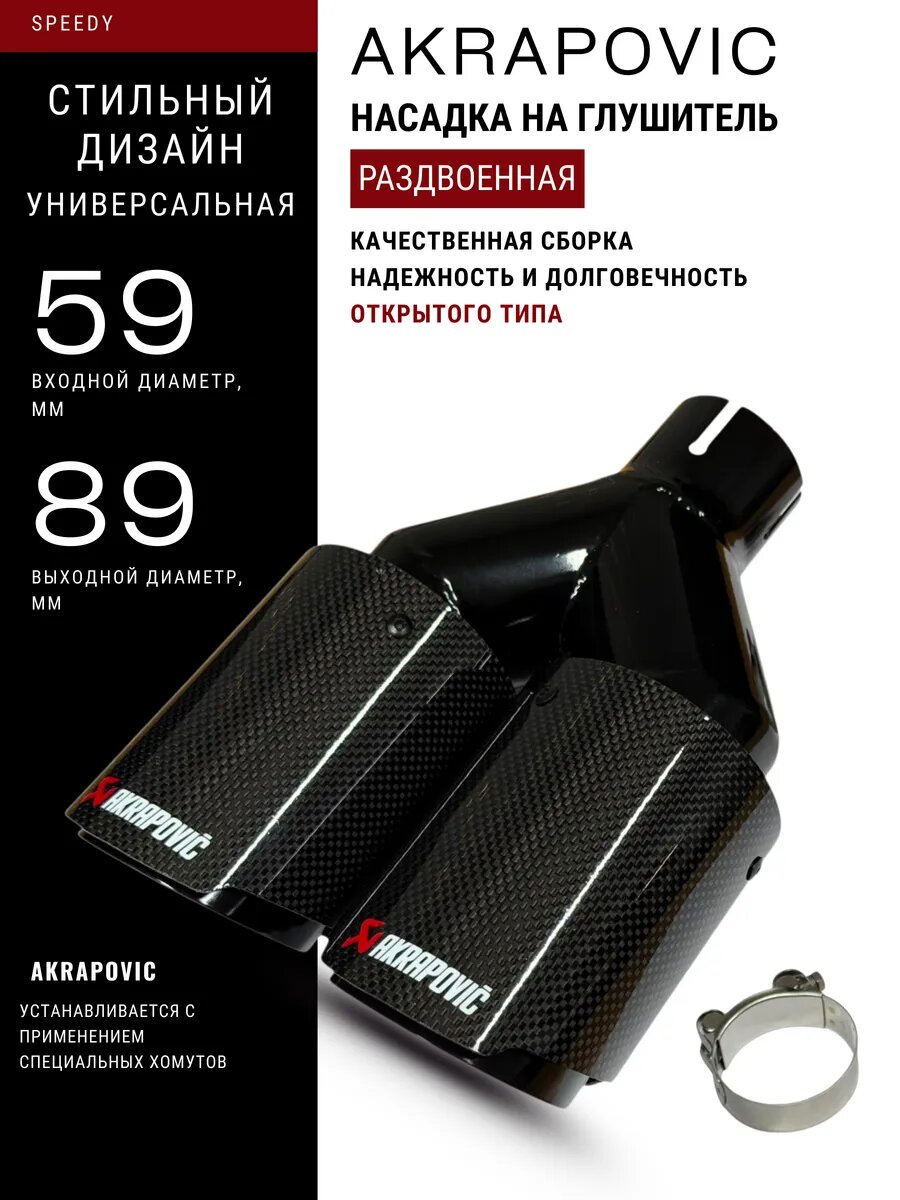 Насадка на глушитель Акрапович, раздвоенная, карбон D59-89мм