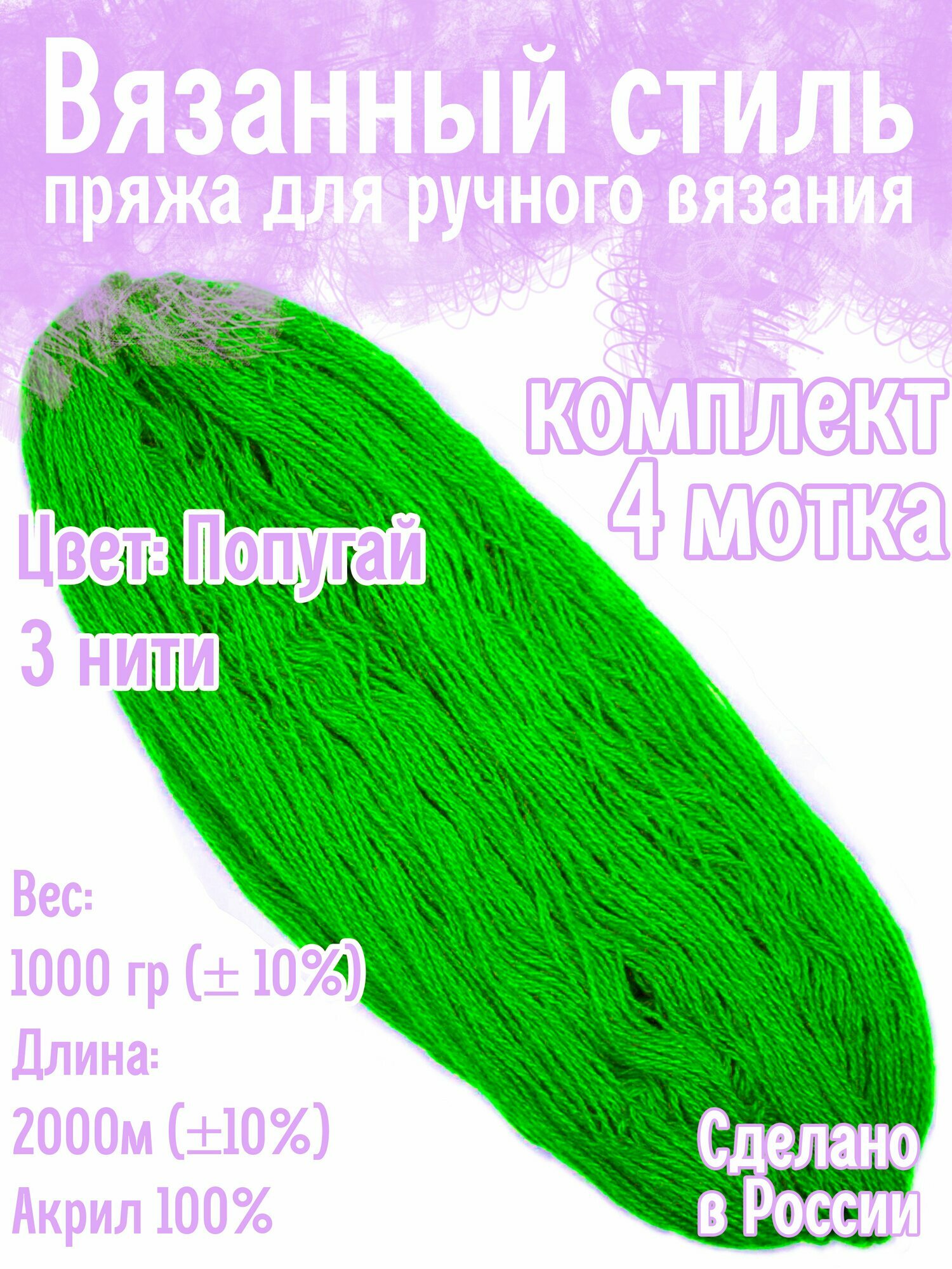 Нитки для ручного вязания 4 шт. 1кг/2000 м, (+/-10%) пряжа трехниточная в пасмах для вязания крючком, спицами (225-275 гр/шт.) из чистого акрила цвет (Попугай)