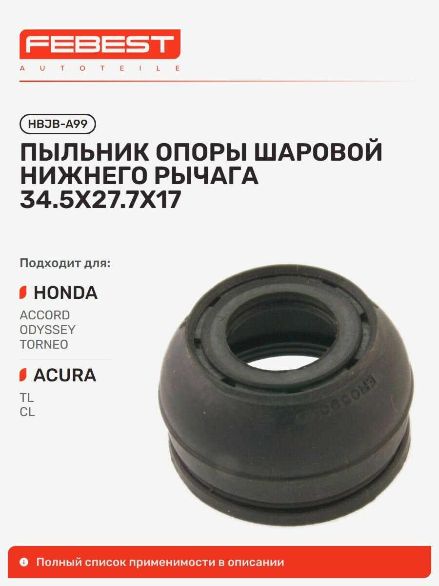 Пыльник опоры шаровой нижний Honda Хонда Accord Аккорд, Accord Coupe, Acura Акура TL, CL, Honda Insight, 3.2TL HBJB-A99, Febest HBJBA99