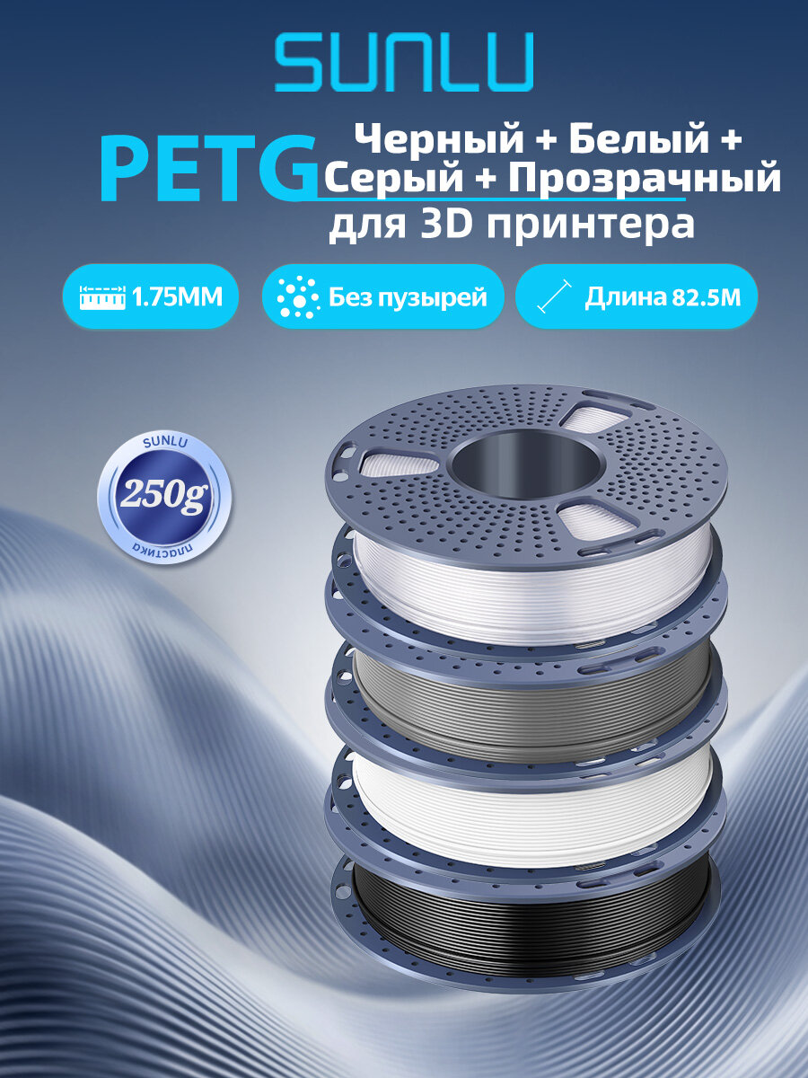 Sunlu PETG филамент, Черный + Белый + Серый + Прозрачный, 250g, 1,75мм, пластик 3dпринтера
