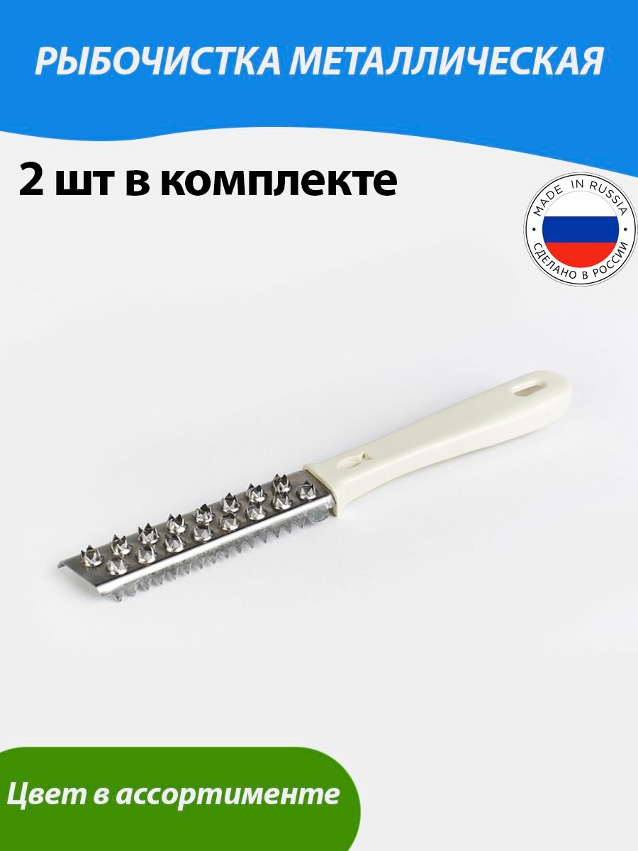 Рыбочистка по 2 шт