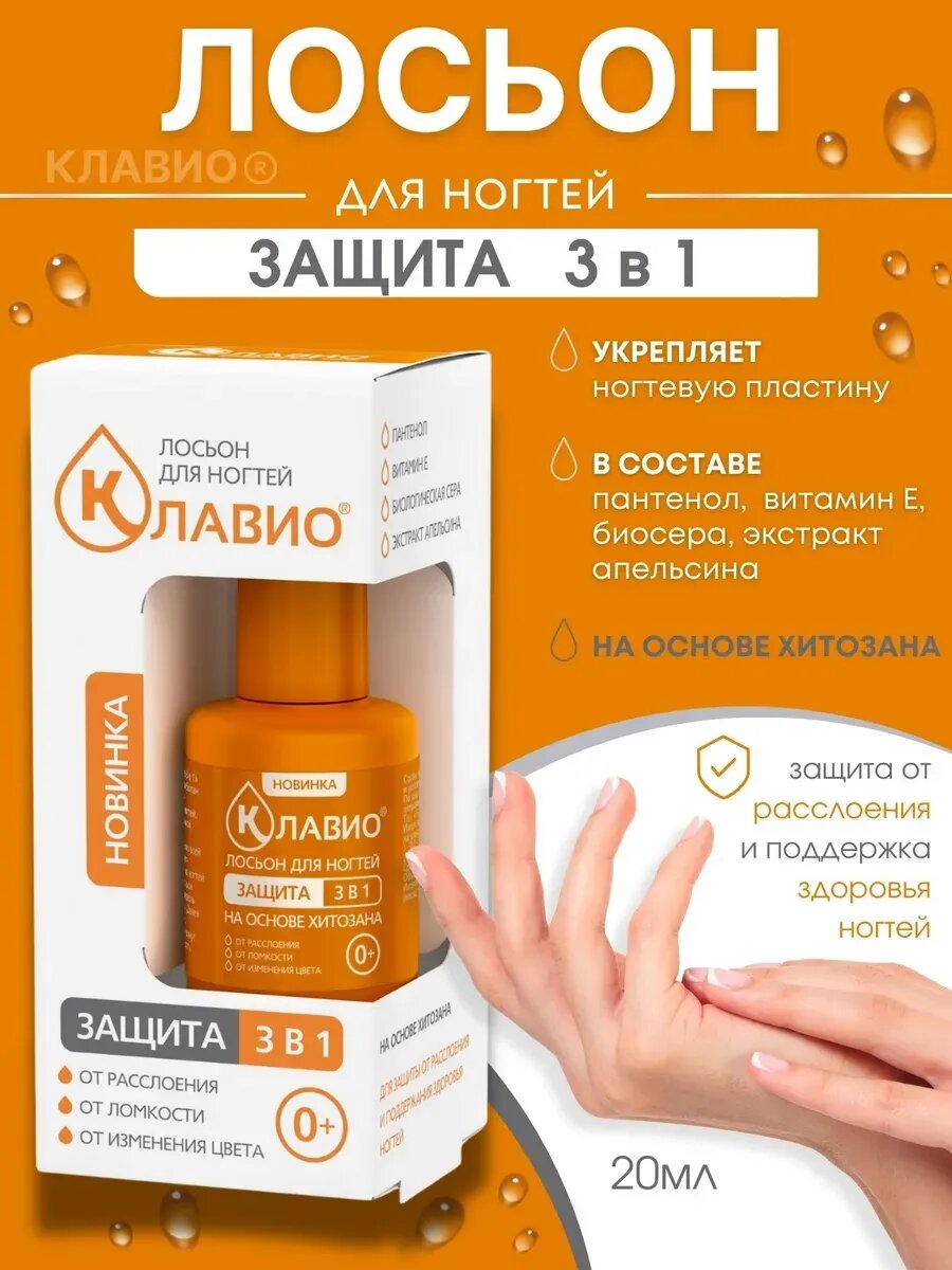 Лосьон для ногтей "Защита 3 в 1", 20 мл