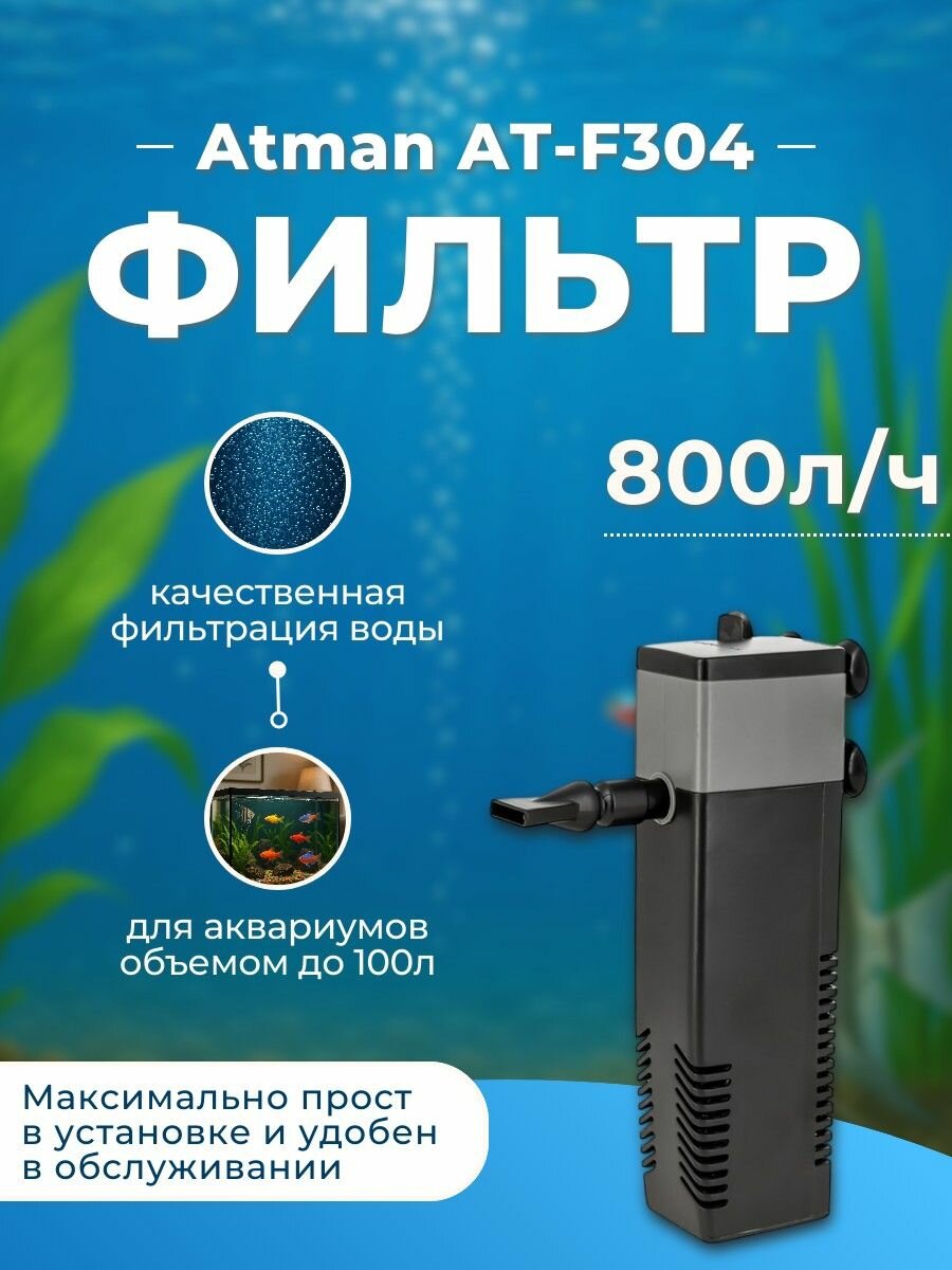 Фильтр внутренний Atman AT-F304 для аквариумов до 100 литров, 800 л/ч, 15W. Атман