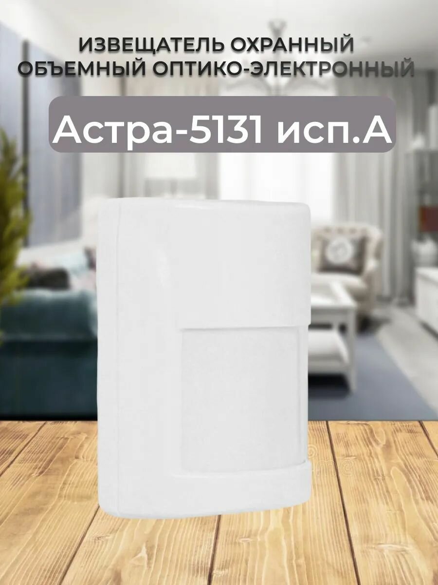 Извещатель охранный оптико-электронный Астра-5131 исп. А
