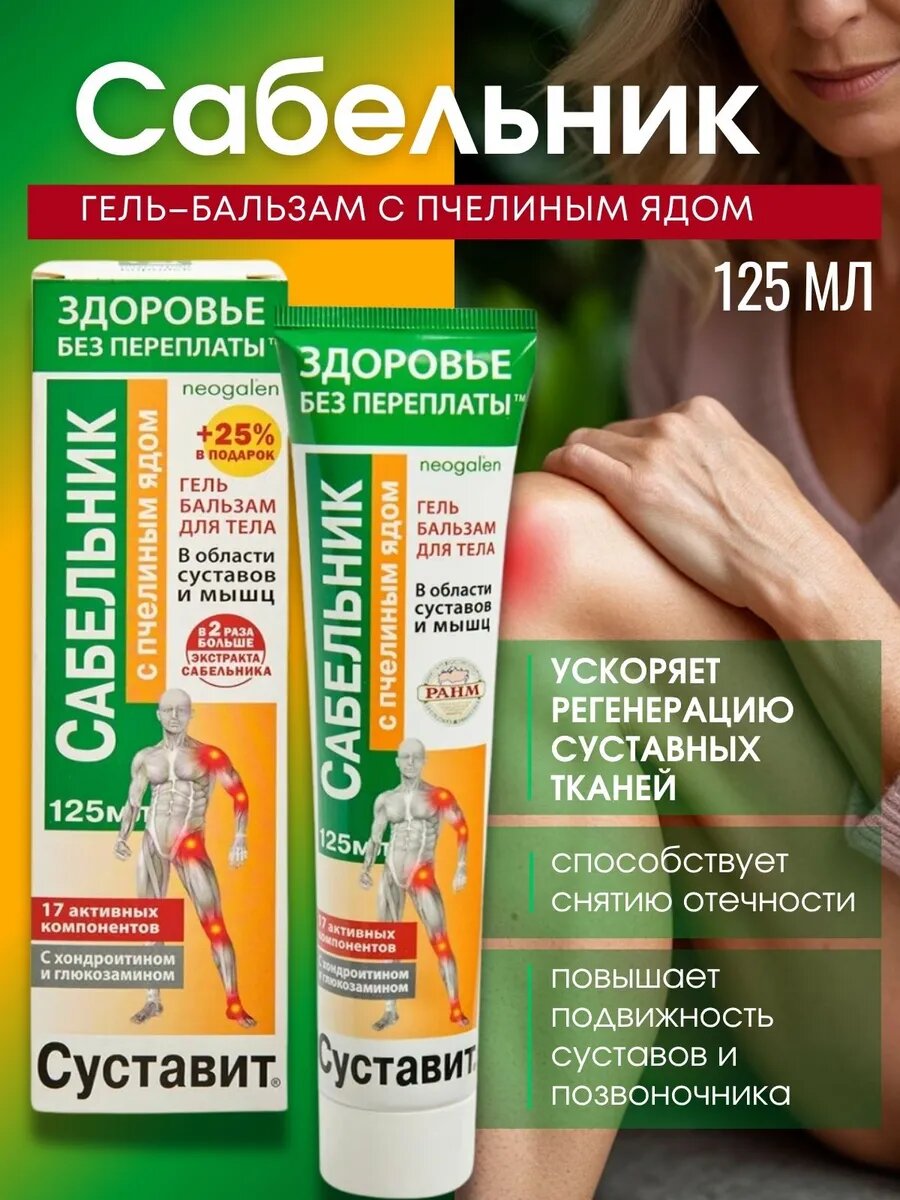 Гель-бальзам Сабельник с пчелиным ядом 125 мл