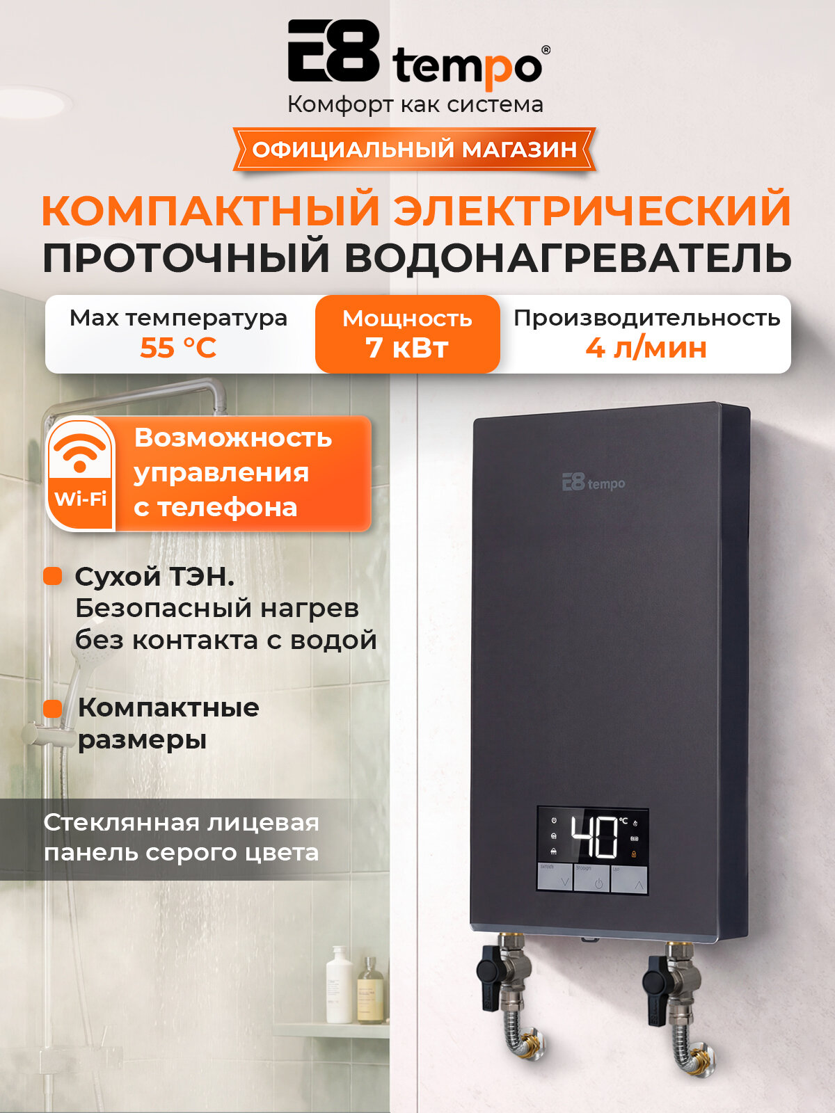 Водонагреватель проточный электрический E8 Tempo RC70W (лицевая панель серое стекло) 4 л мин, сухой ТЭН мощностью 7 кВт, однофазный