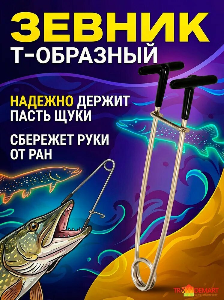 Зевник для рыбалки, зевник для щуки металлический, зажим рыболовный для извлечения крючка