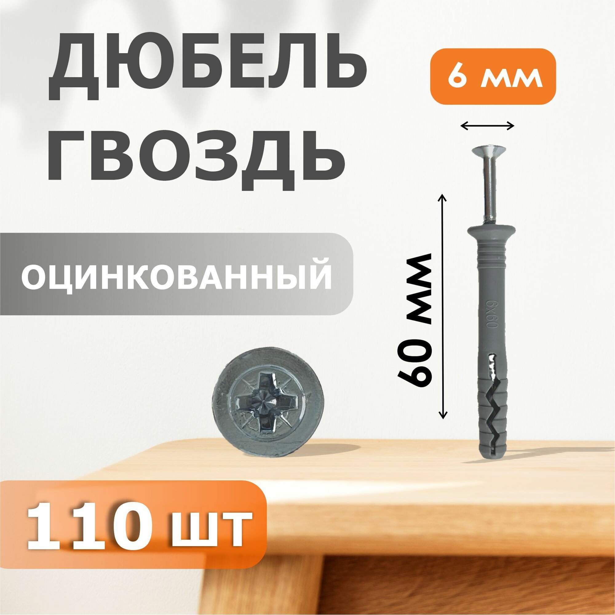 Дюбель-гвоздь 6/60 (110) ЦБ1