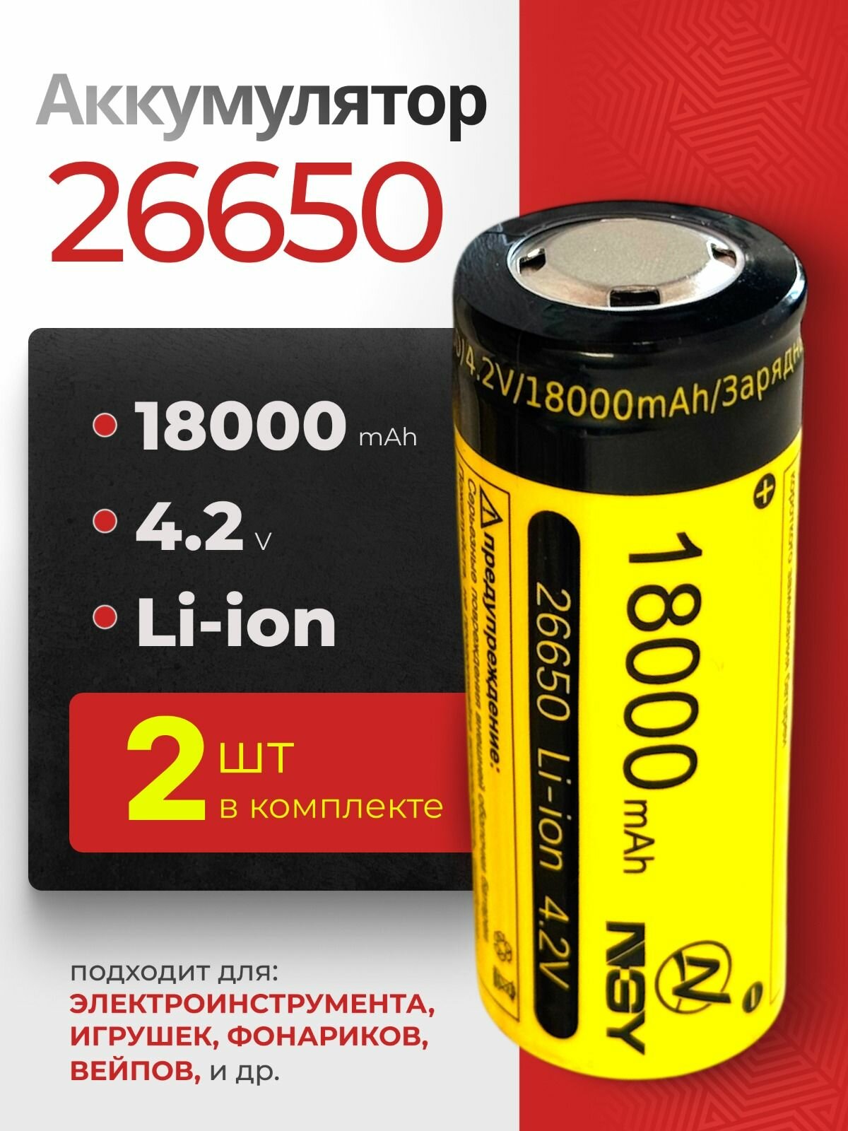 Аккумуляторная батарея NGY Li-ion 26650 18000 mAh 4.2V 2 шт - высокотоковый мощный аккумулятор для светодиодных фонарей, электробритв, электрошокеров, триммеров, игрушек и т. д.