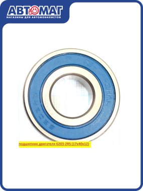 Подшипники двигателя 6203-2RS (17х40х12),10062727