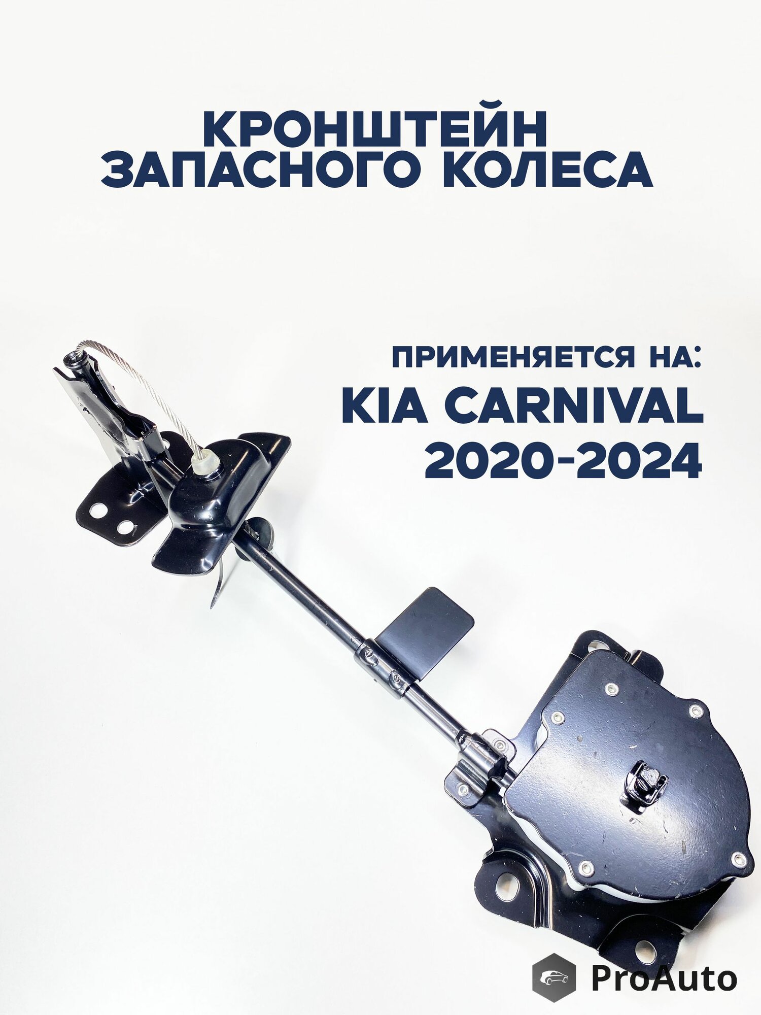 Кронштейн крепления запасного колеса Хендай / Киа 62800r0000 Kia Carnival 2020-2024