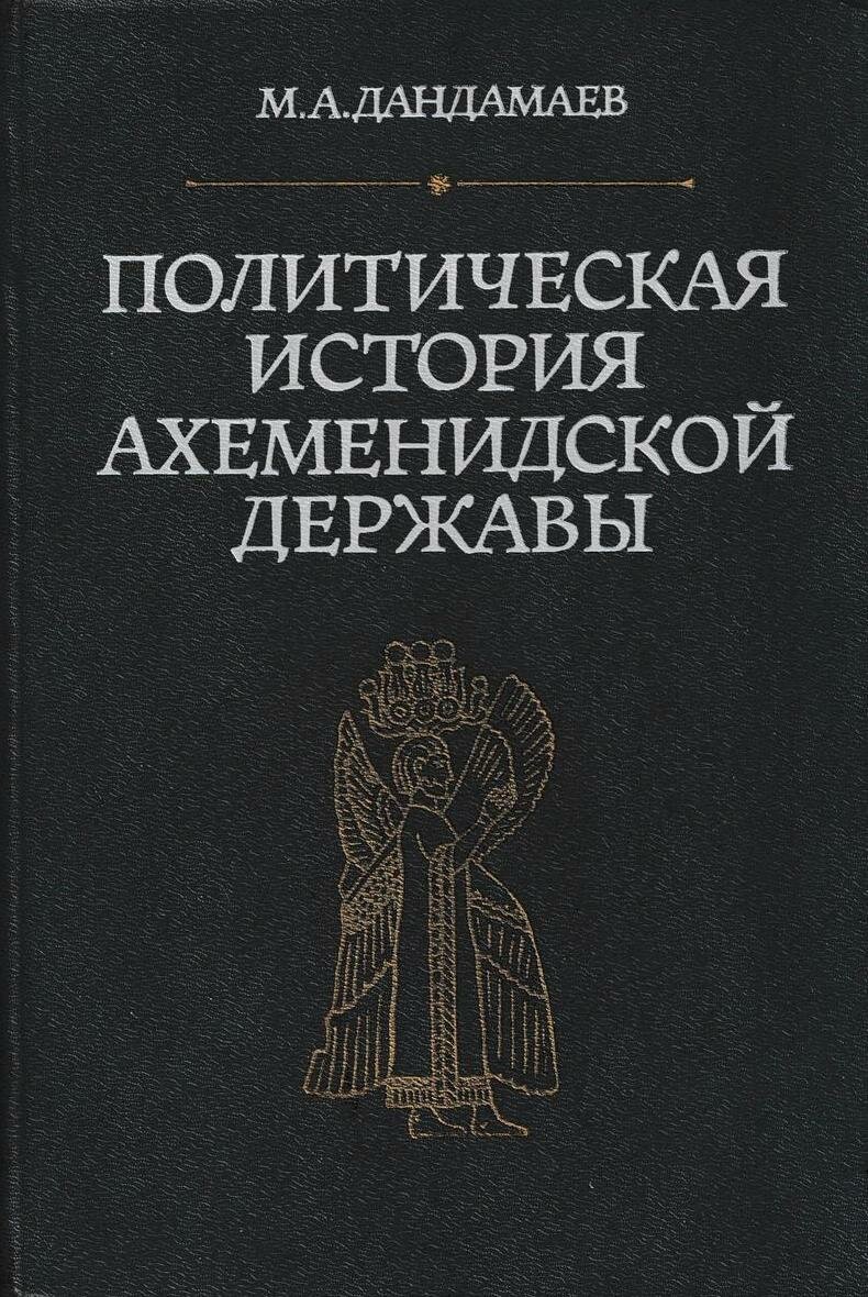 Политическая история Ахеменидской державы