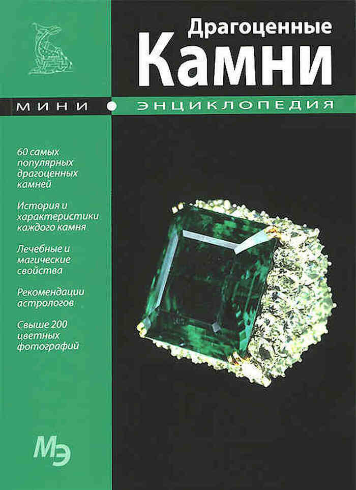 Драгоценные камни. Мини-энциклопедия