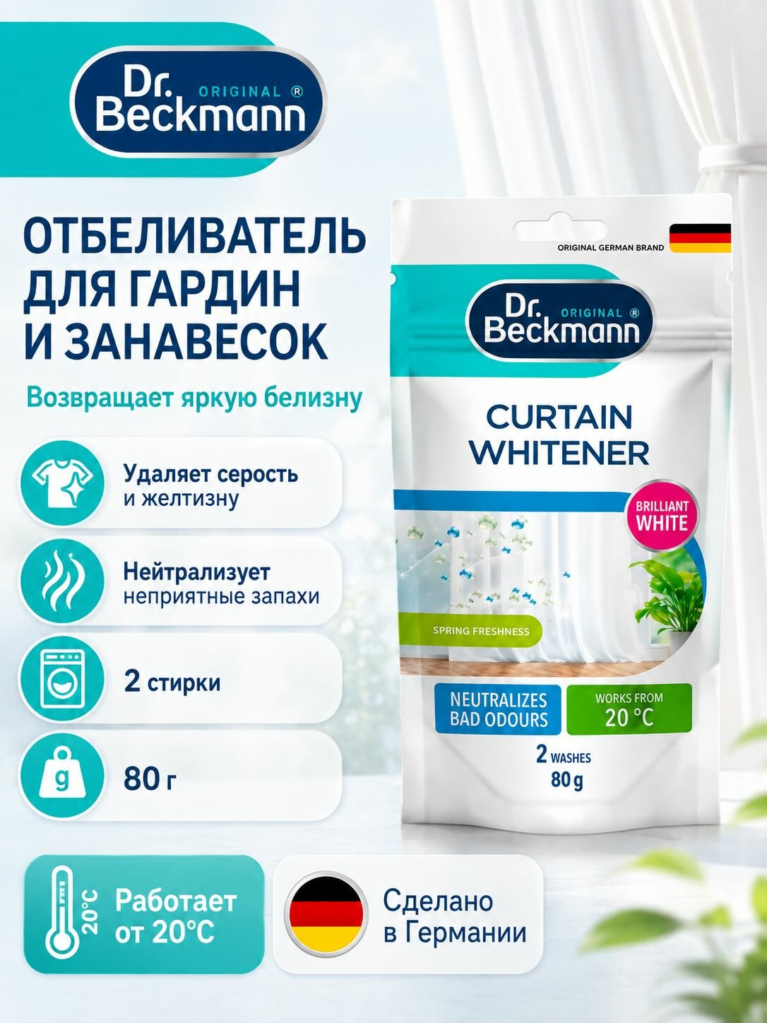 Dr. Beckmann Отбеливатель для тюля, гардин и занавесок, от серости, желтизны и неприятных запахов, 80 г, 2 стирки