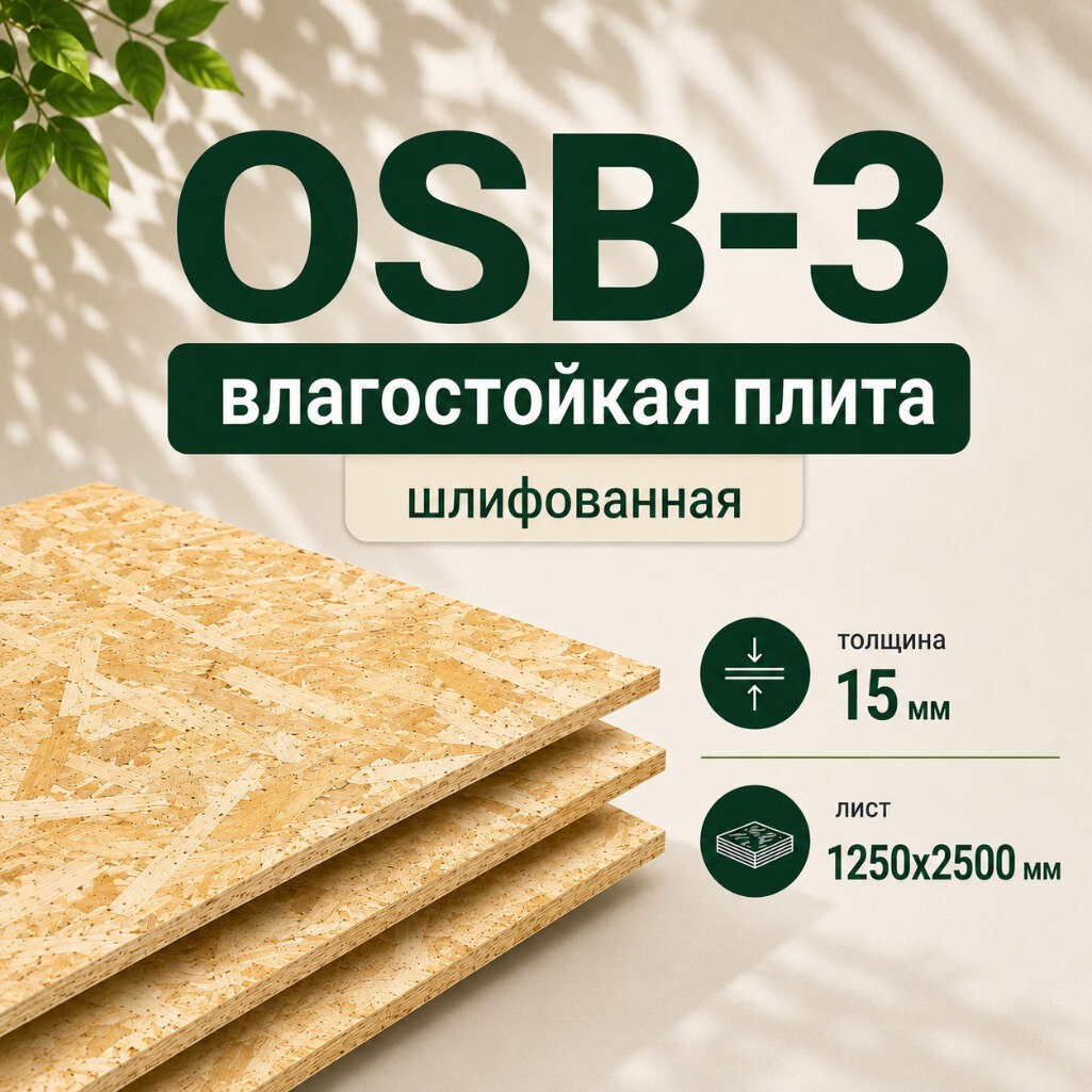 Плита OSB-3 Ultralam 15x1250x2500 мм, влагостойкая, шлифованная, для кровли, пола, внутренних отделочных работ