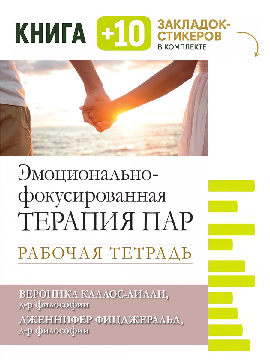 Эмоционально-фокусированная терапия пар. Комплект: книга + 10 закладок-стикеров