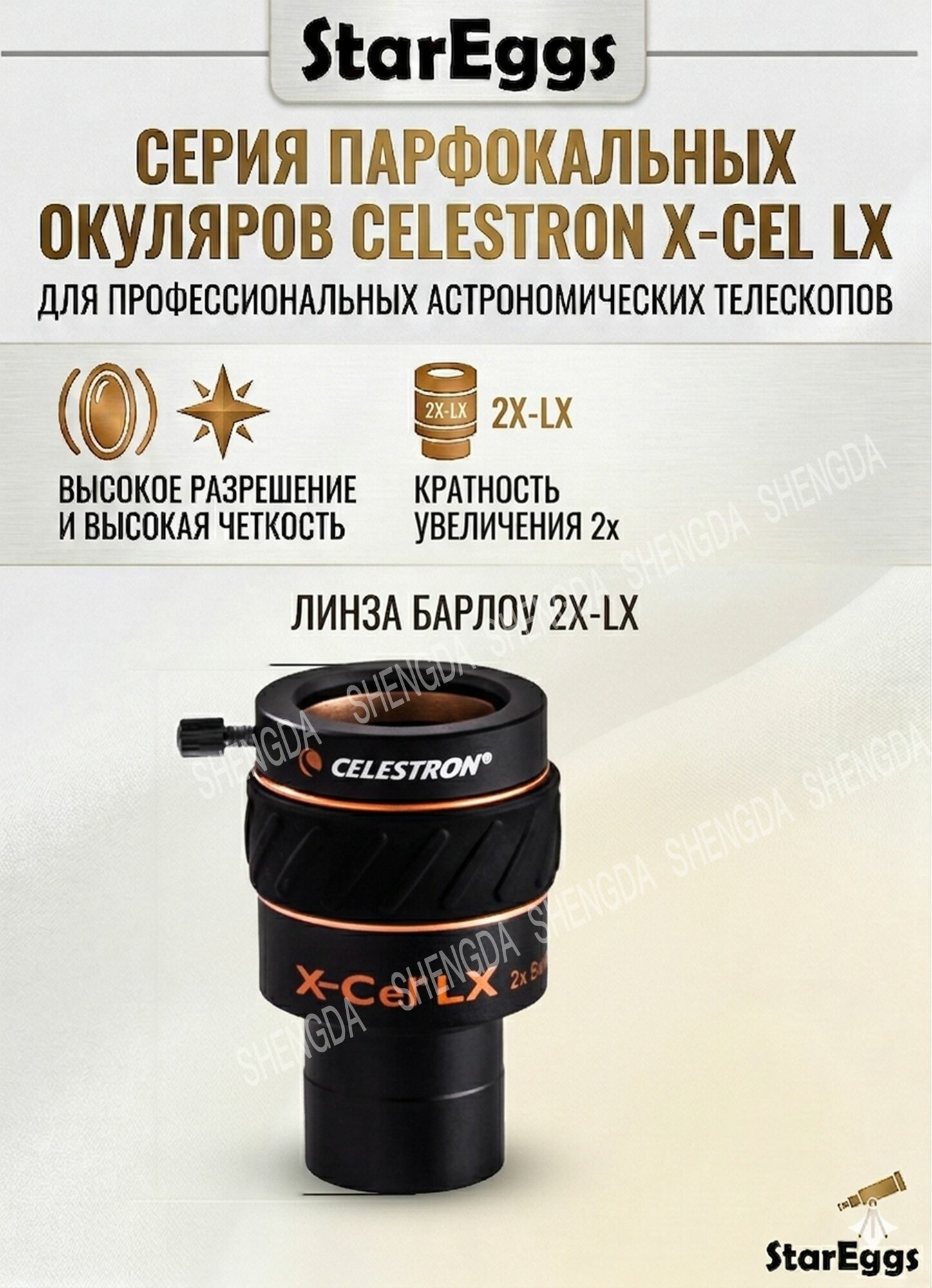 Окуляр для телескопа Celestron X-CEL LX, парфокальный, 1.25", профессиональный аксессуар для астрономии 2X-LX