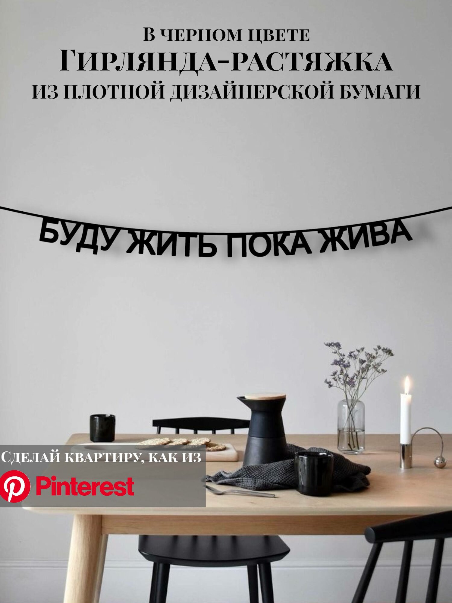 Бумажная гирлянда-растяжка текстовая Буду жить пока жива
