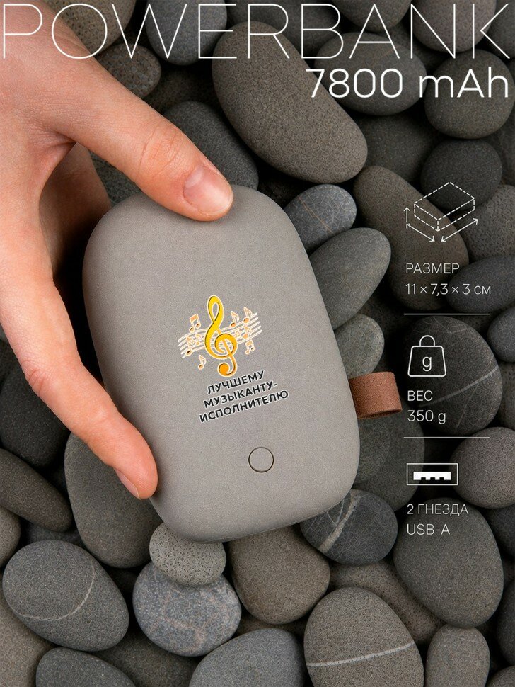 Внешний аккумулятор Pebble 7800 мАч с надписью "Лучшему музыканту-исполнителю"