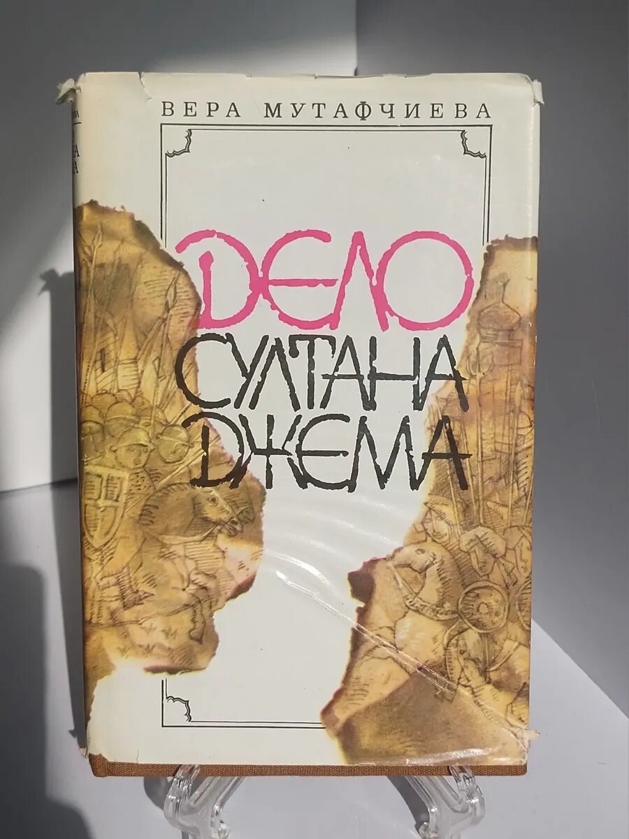 Вера Мутафчиева Дело султана Джема