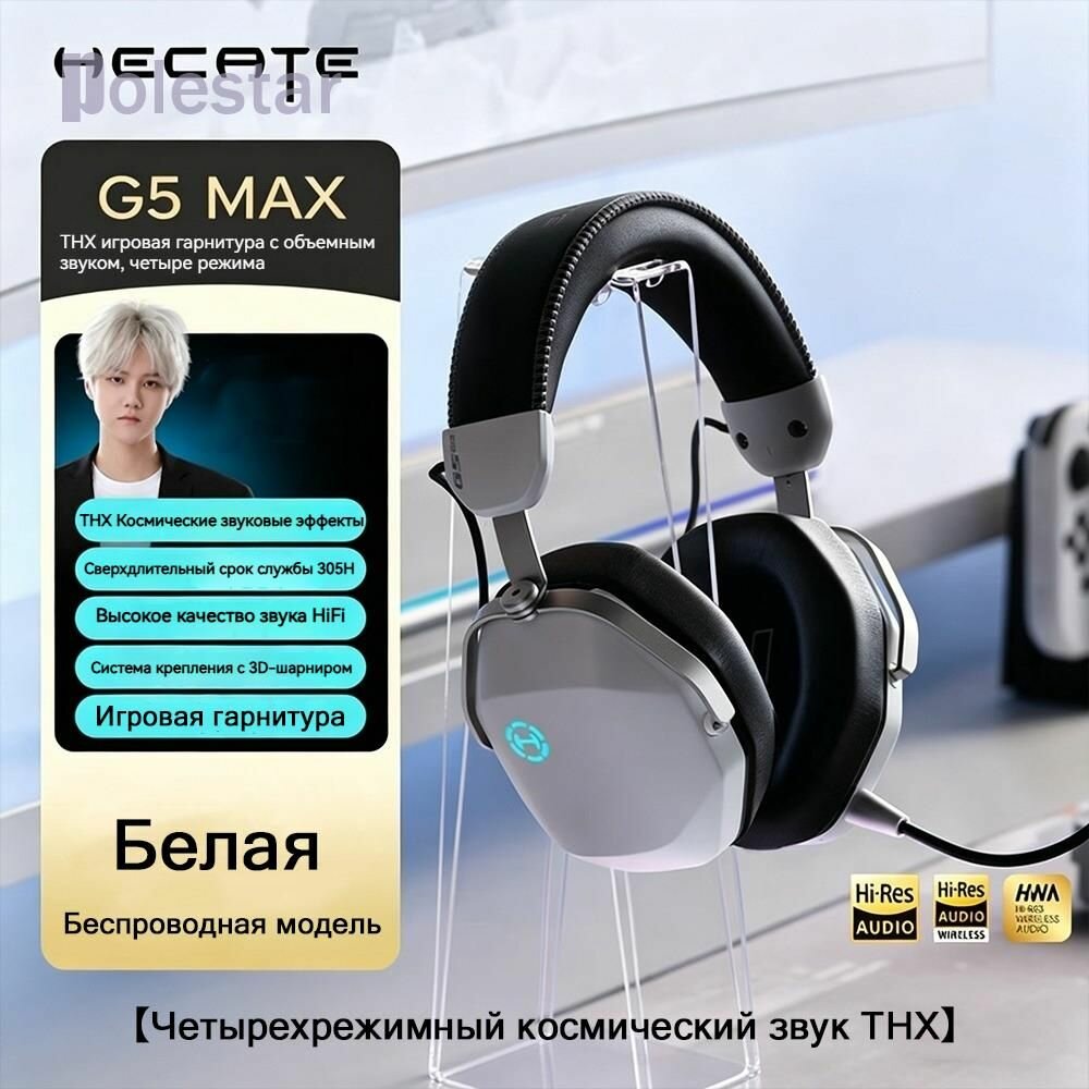 EDIFIER HECATE G5 MAX: Bluetooth-гарнитура THX С Четырьмя Режимами Работы 2,4G, Игровая Периферия Беспроводная Версия