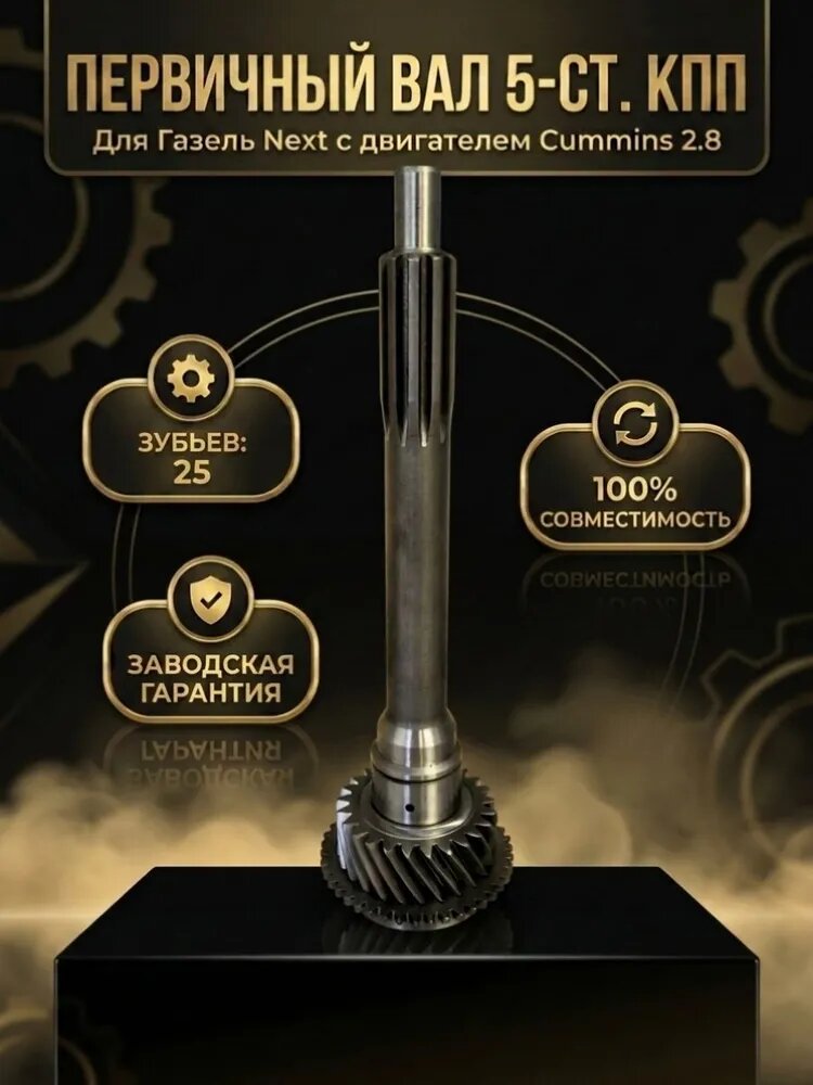 Запчасти, Первичный вал, для а/м Газель некст Next, А21R22-1701022-10