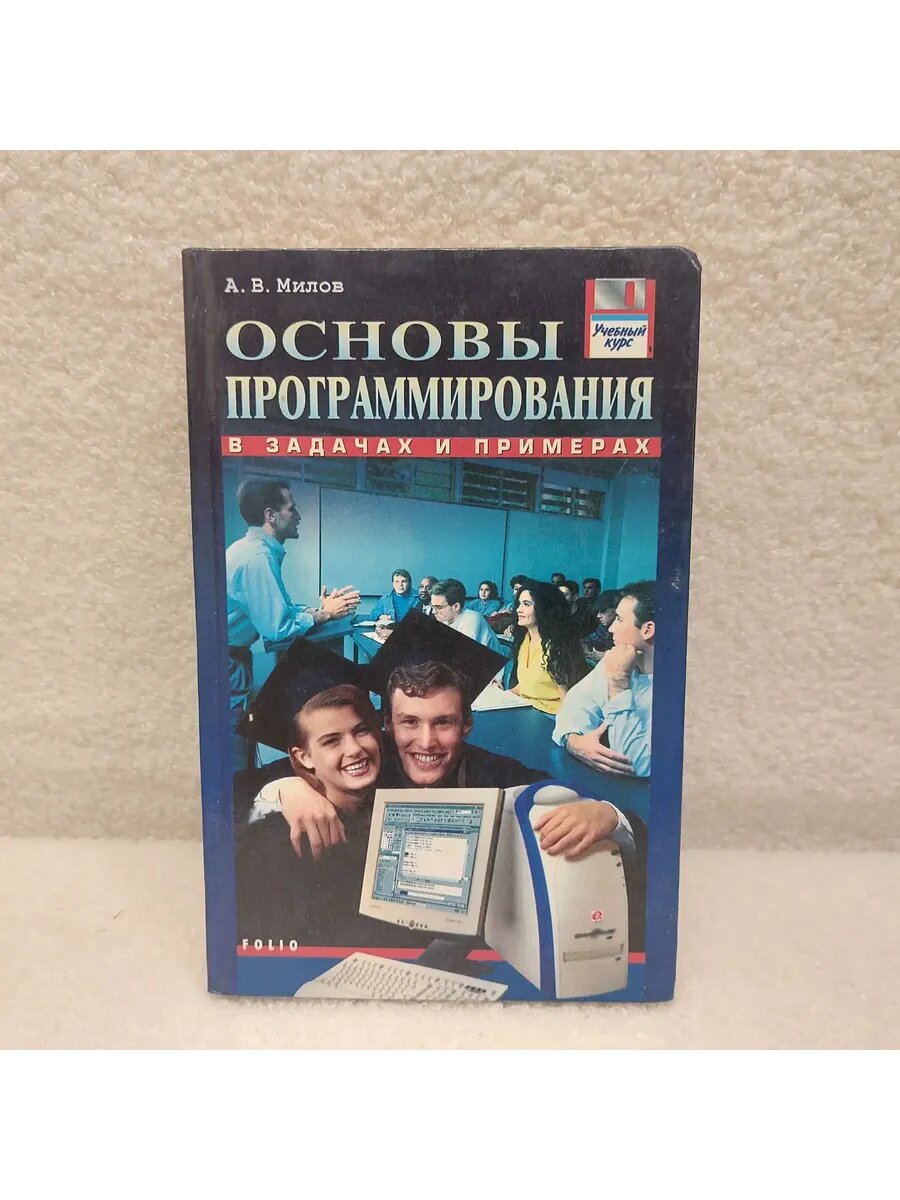 А. В. Милов Основы программирования в задачах и примерах