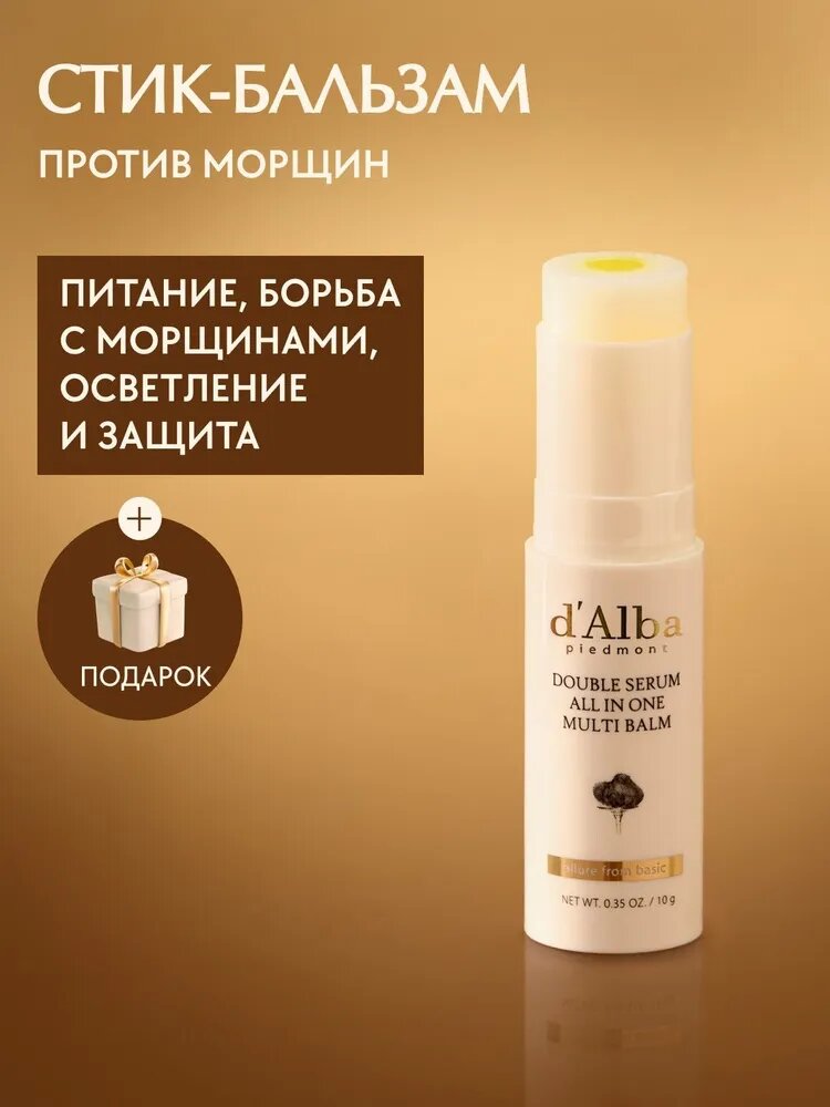D'Alba Стик-бальзам для борьбы с морщинами Double Serum All In One Multi Balm