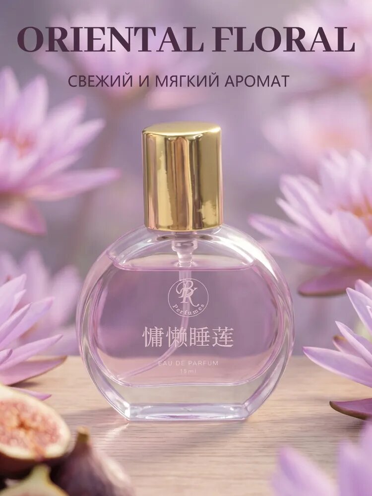 Духи женские стойкие пробники 15 мл, JML Инжир и лотос 15 мл