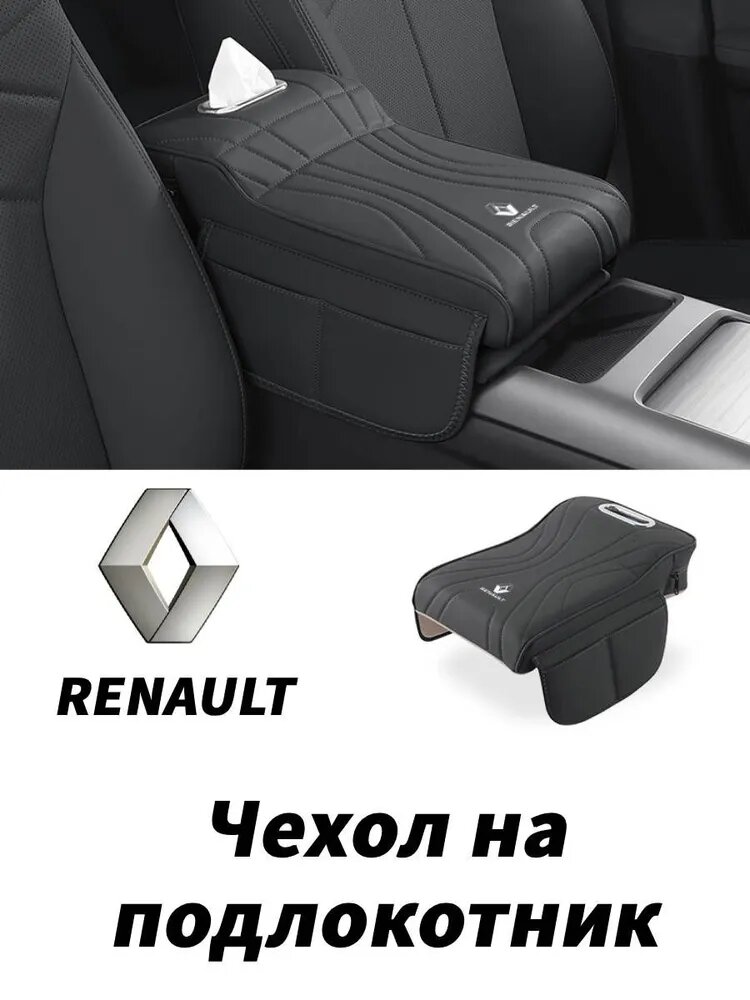 Чехол на подлокотник Подходит для Renault Сумка для хранения Увеличение роста